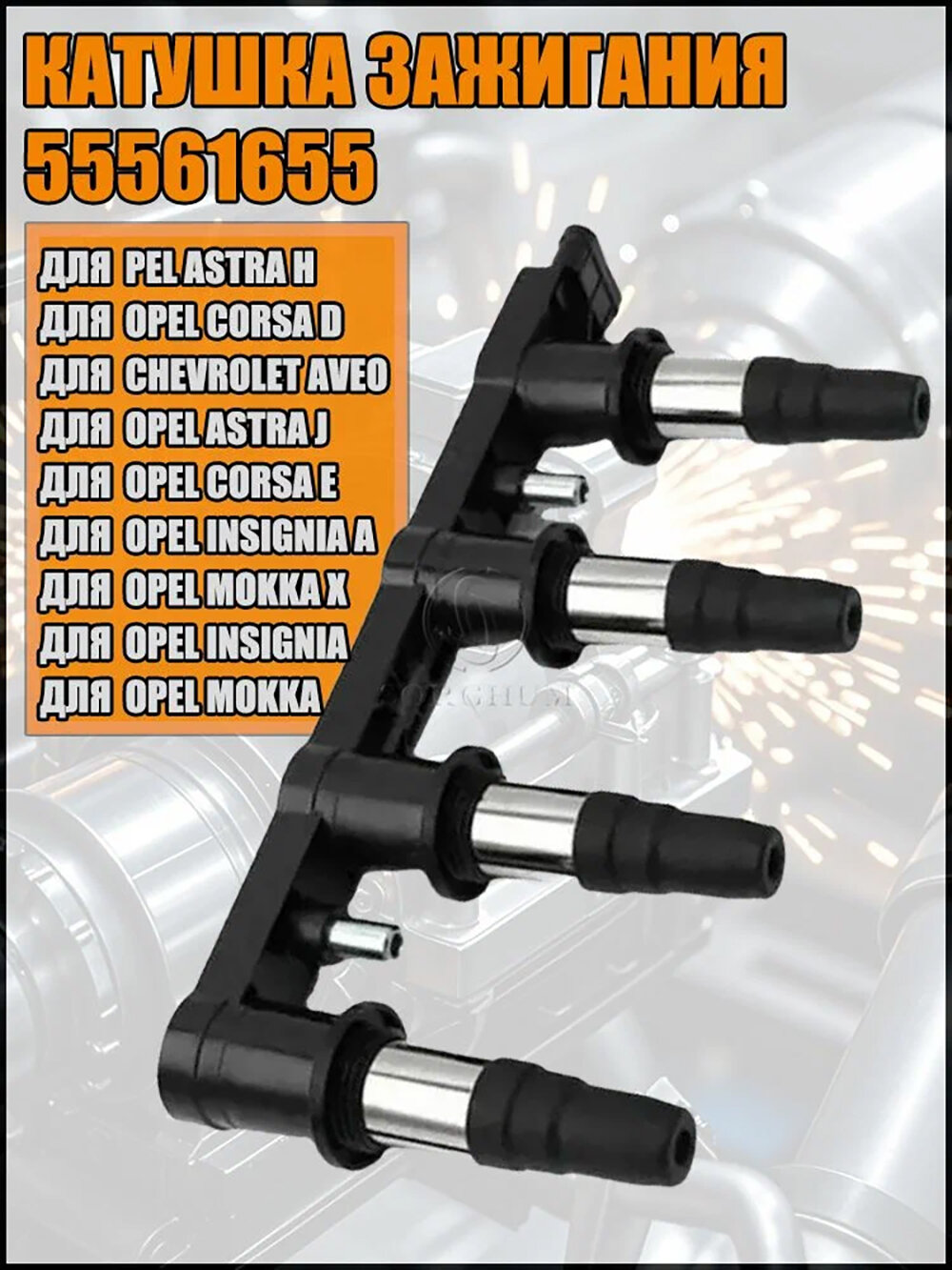 Модуль катушки зажигания для автомобилей CHEVROLET Aveo Cruze Opel Zafira Mokka Insignia Astra, 55561655 25186687