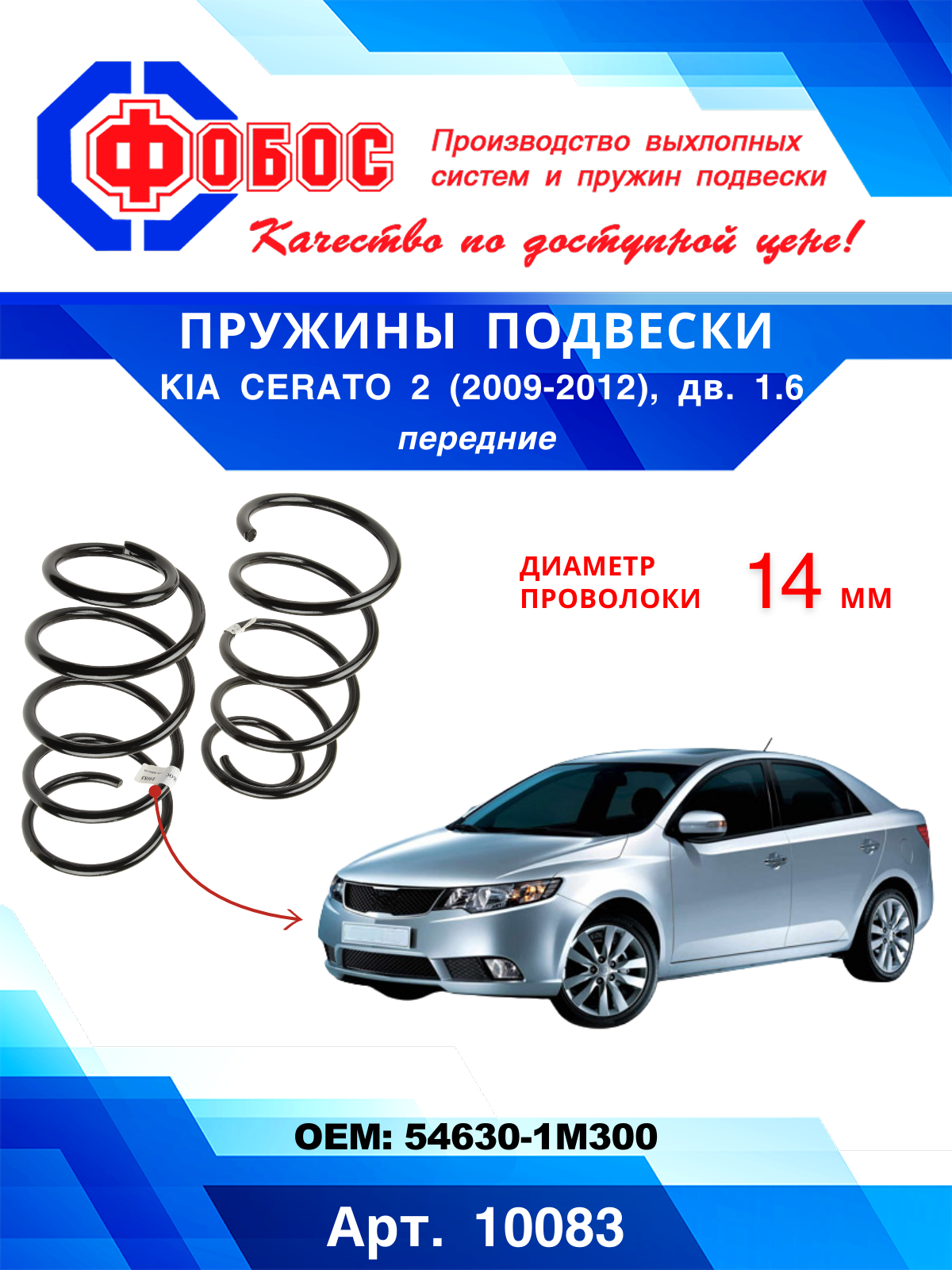 Пружины подвески Kia Cerato-2 передние дв. 1.6 2009-2012 г. 2 шт. Фобос 10083