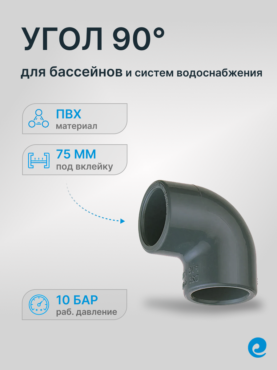 Отвод ПВХ 90 град. клей-клей д.75 (Европа) / Колено 90 d 75мм