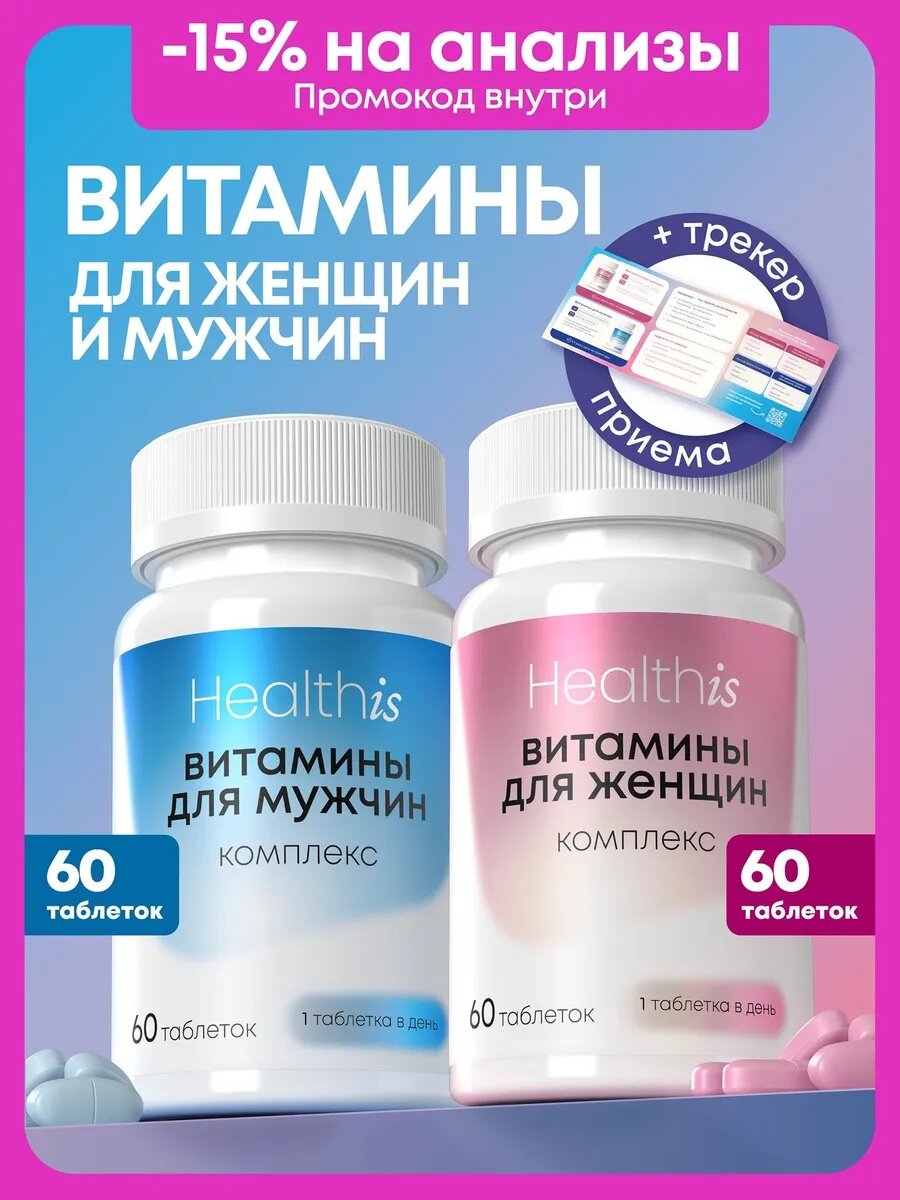 Набор витаминов, Витамины для женщин и Витамины для мужчин, 120 таблеток