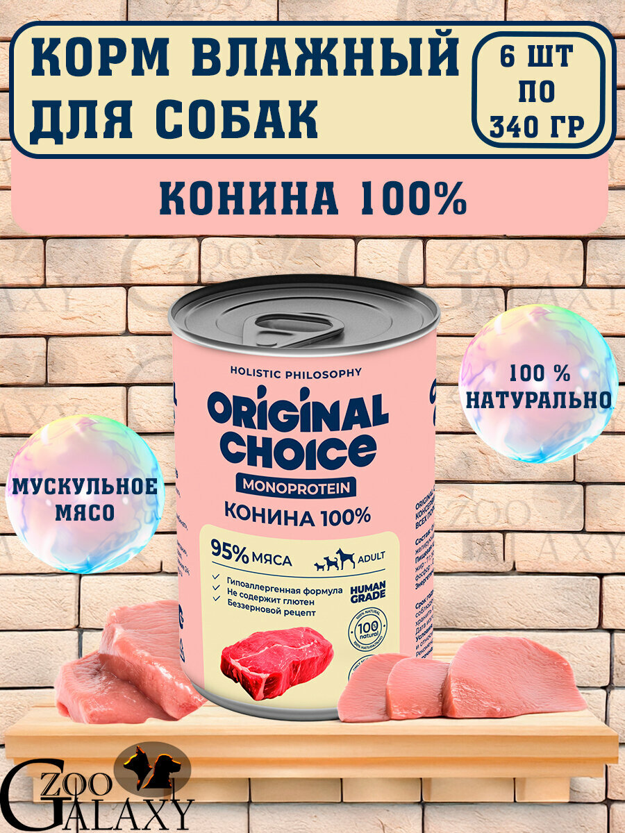 ORIGINAL CHOICE MONOPROTEIN консервы для собак всех пород, конина 100% 6х340 г
