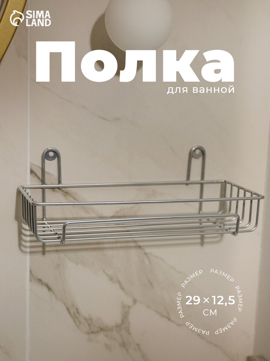 Полка для ванной, навесная, размер 29*12,5*10 см, цвет хромированный