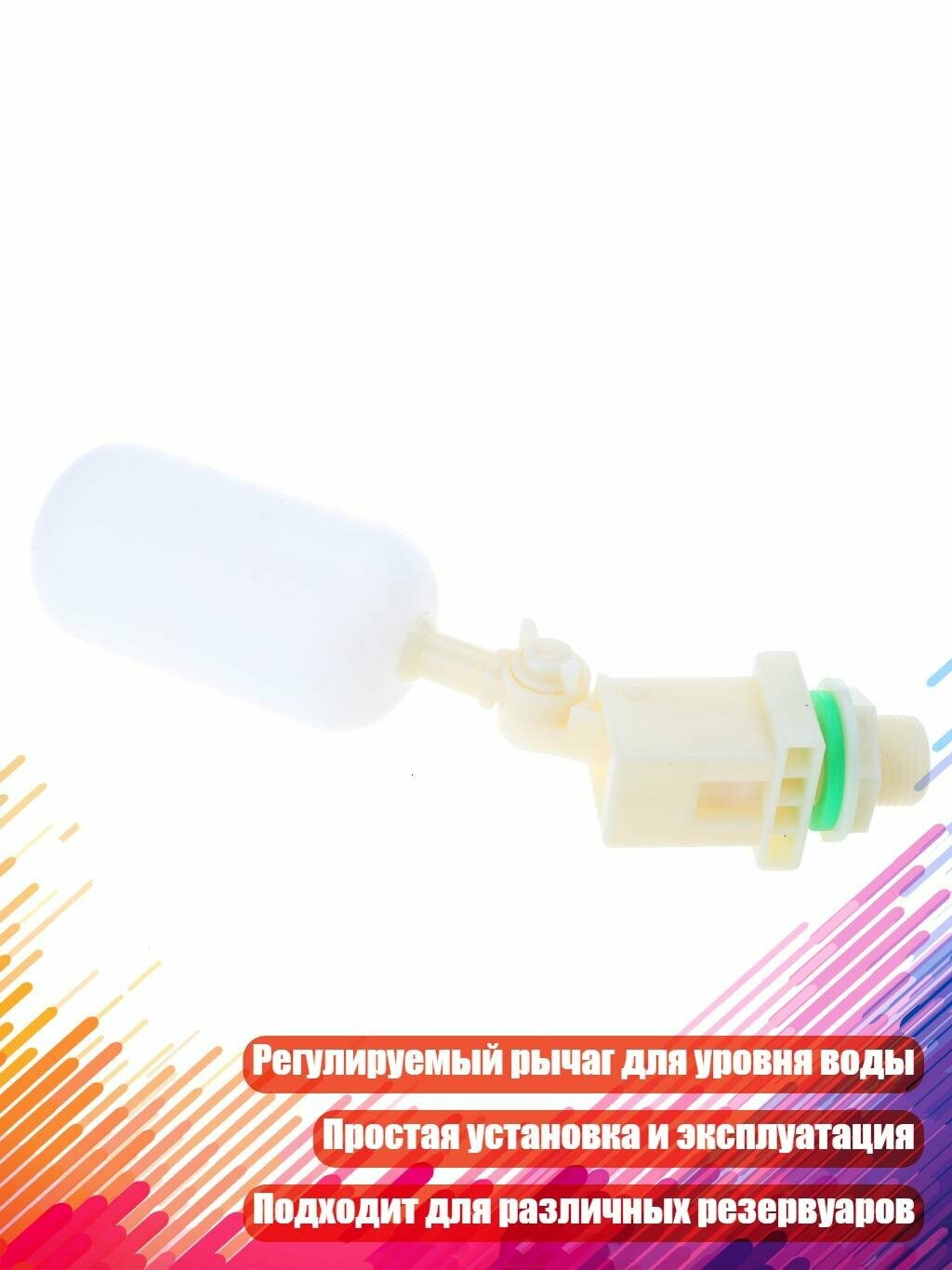 Поплавковый клапан с регулируемым рычагом