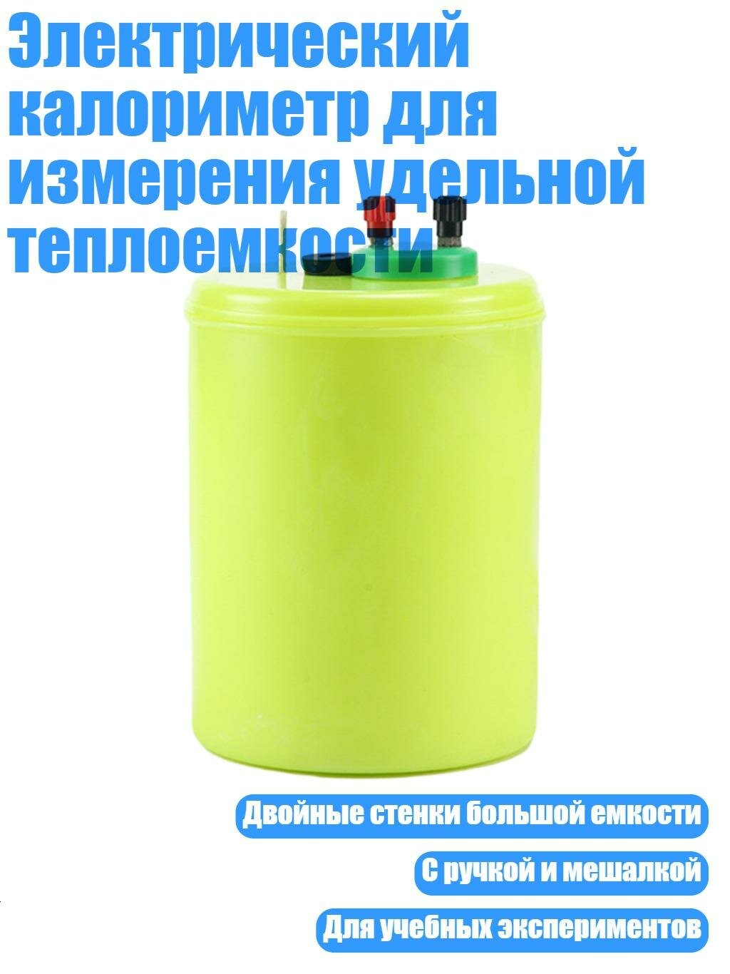 Электрический калориметр для измерения удельной теплоемкости
