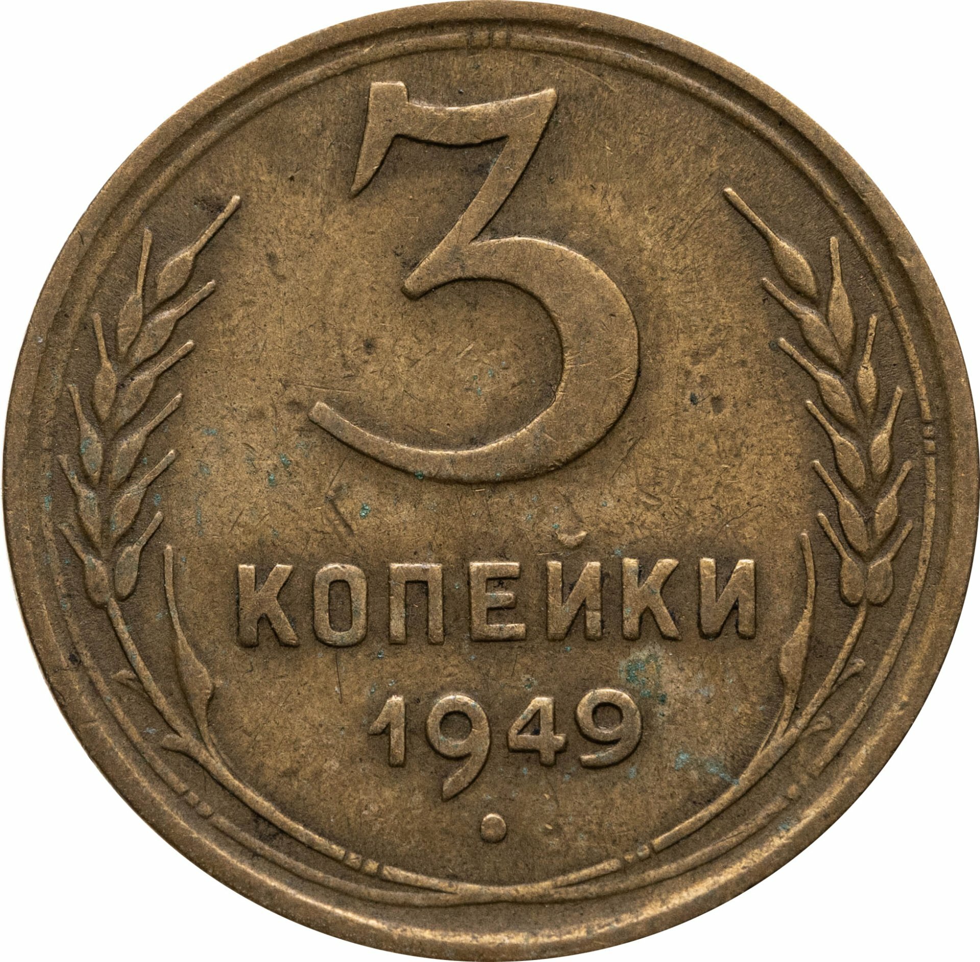 3 копейки 1949, Бронза, в сохранности VF-XF