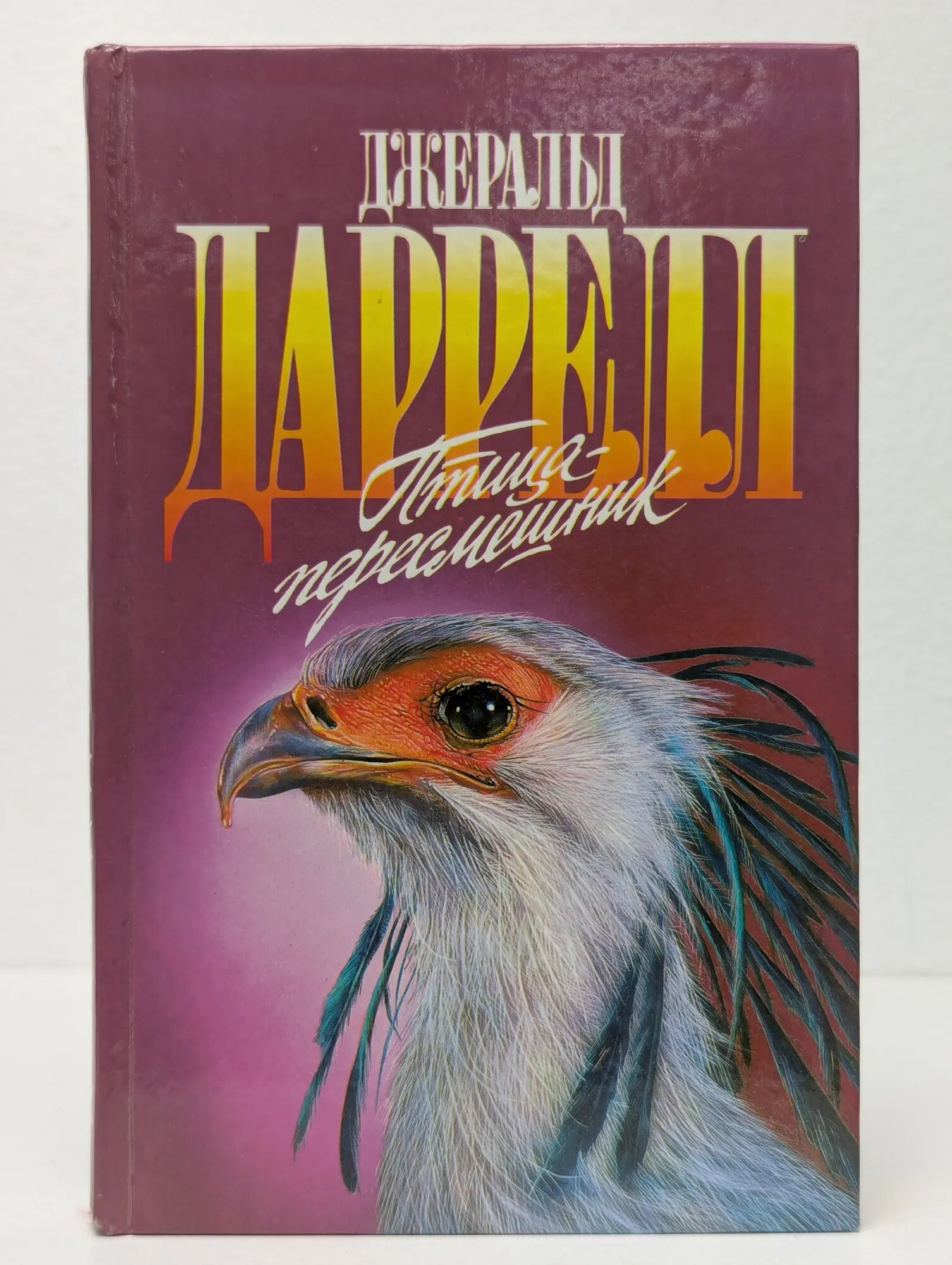 Птица-пересмешник Даррелл Джеральд 1998