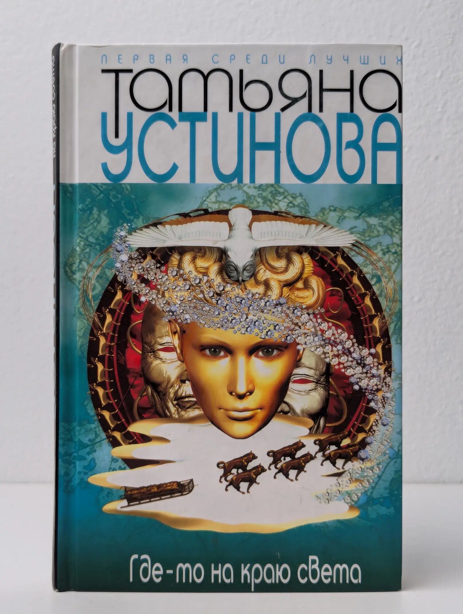 Где-то на краю света Устинова Татьяна Витальевна 2013