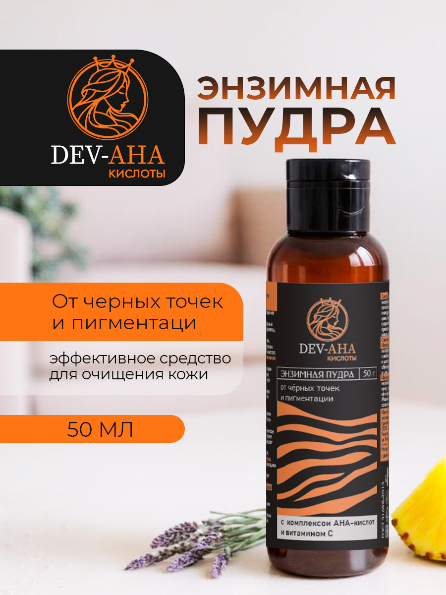 Энзимная пудра для умывания лица и тела DEV-AHA профессиональное средство от черных точек, прыщей и для сужения пор