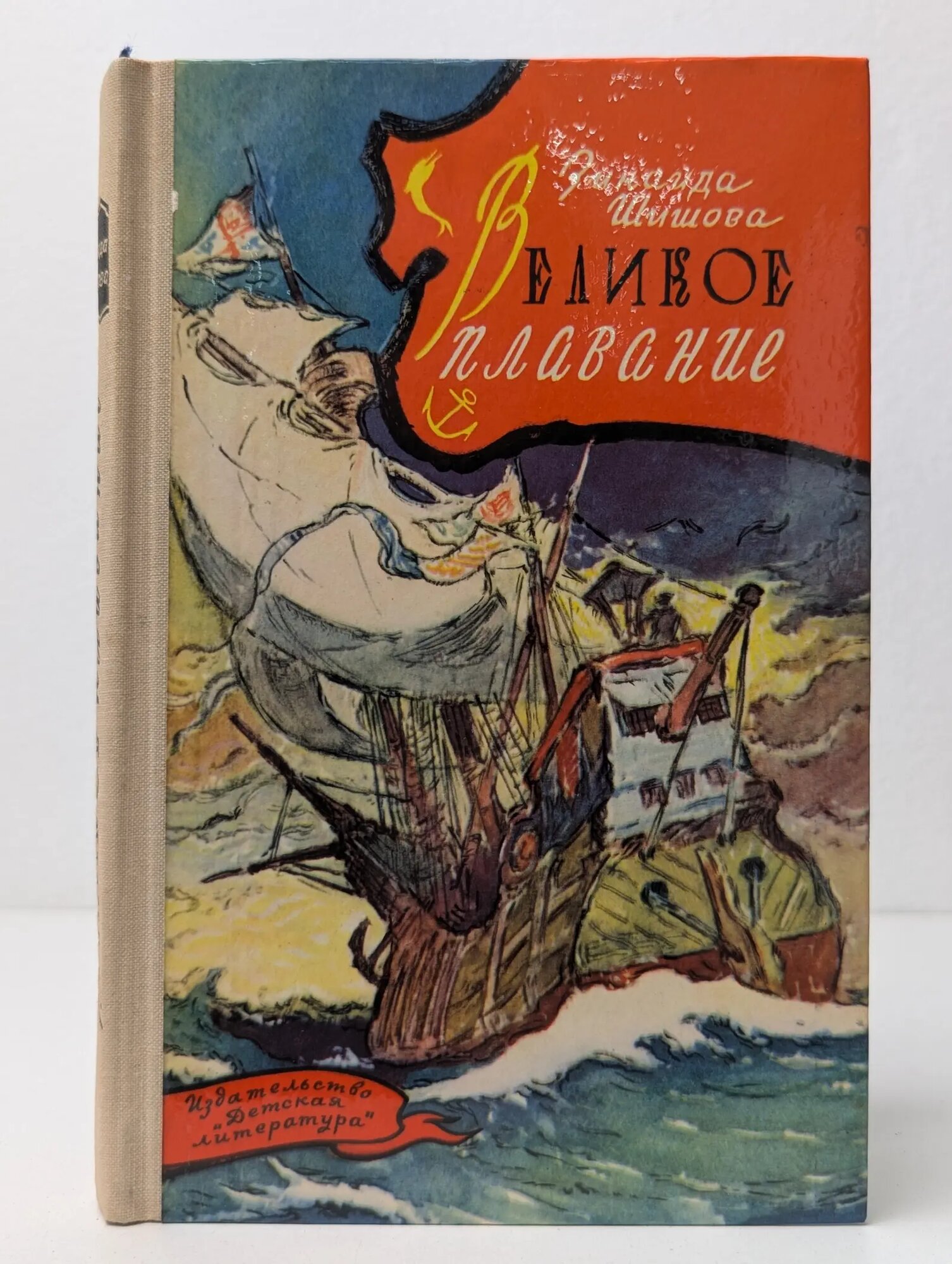 Великое плавание Шишова Зинаида Константиновна 1972