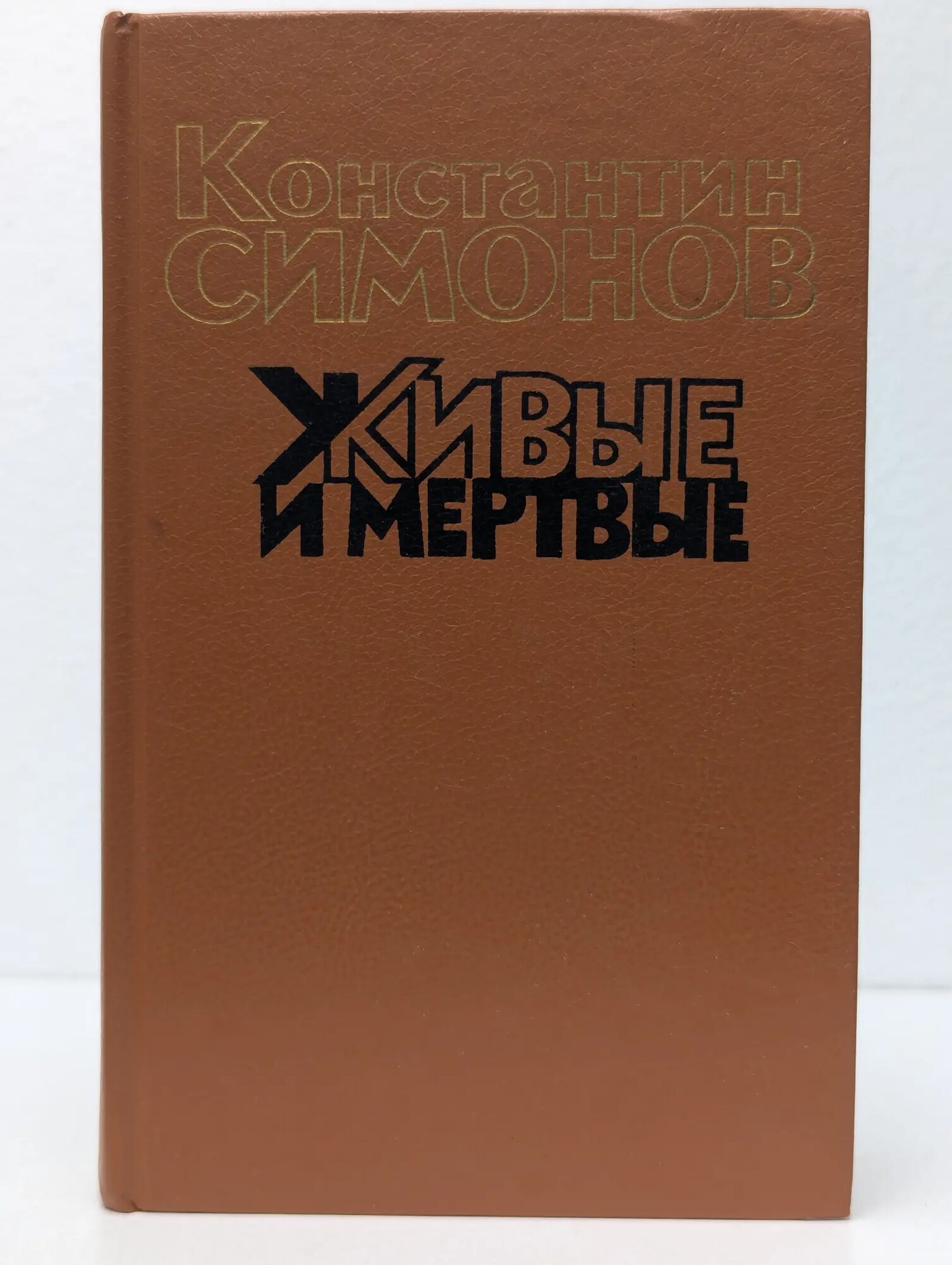 Живые и мертвые. Книга 3. Последнее лето Симонов Константин Михайлович 1990