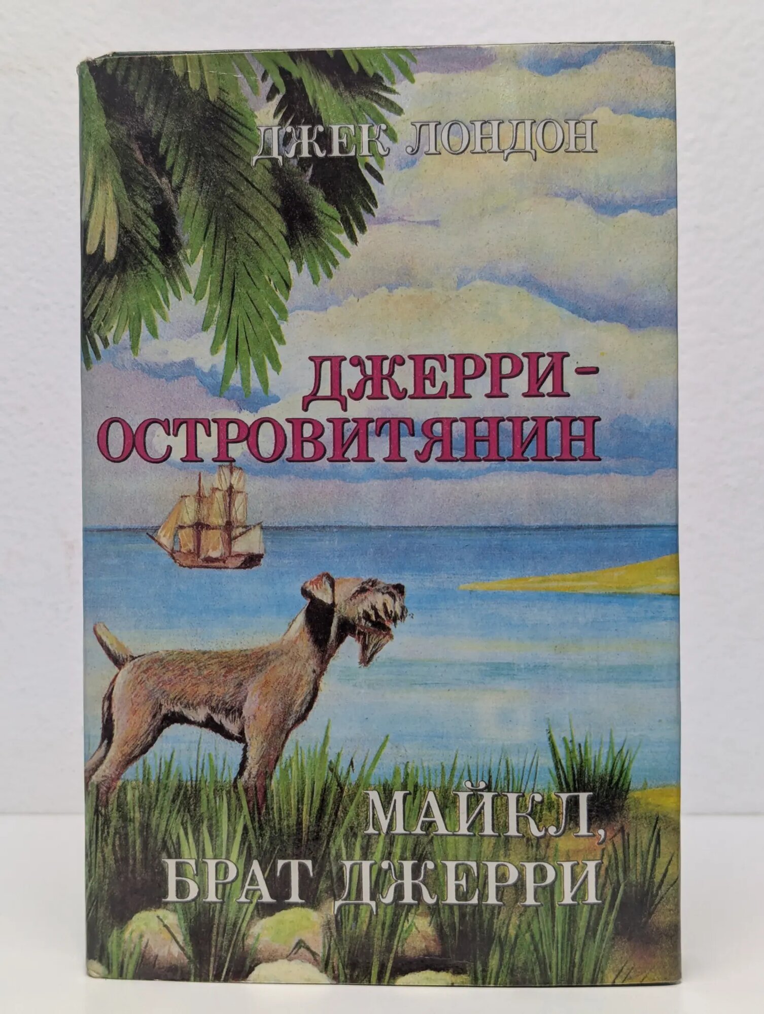 Джерри-островитянин Лондон Джек 1992