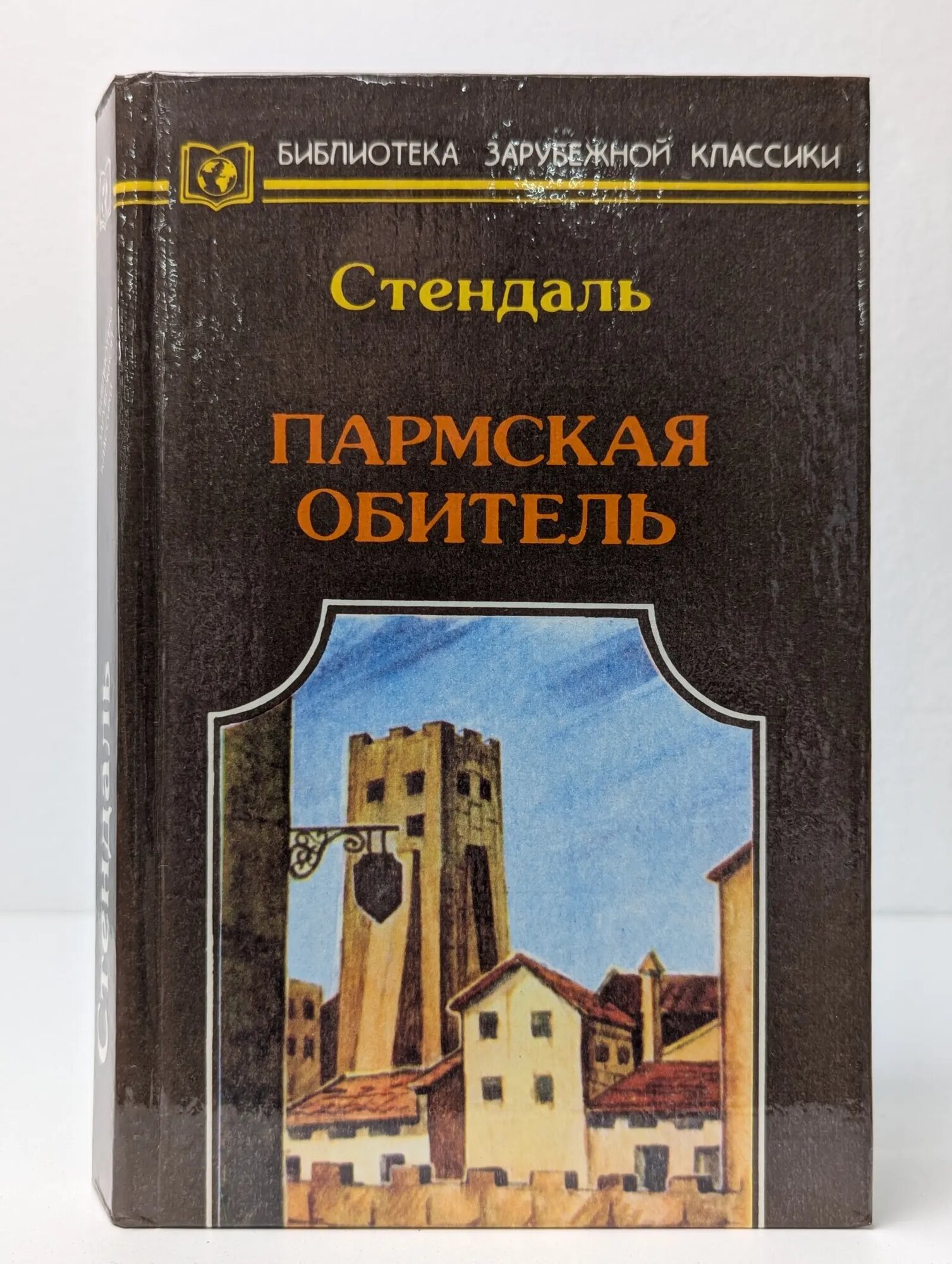 Пармская обитель. Избранные произведения в 2 томах. Том 1 Стендаль 1993