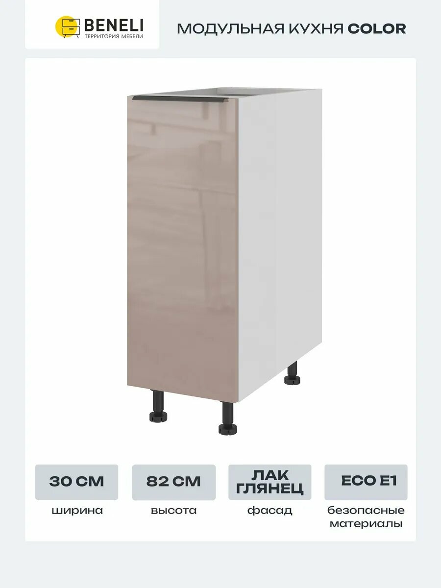 Кухонный модуль напольный Beneli COLOR, Капучино глянец/Белый, 30х57,6х82 см