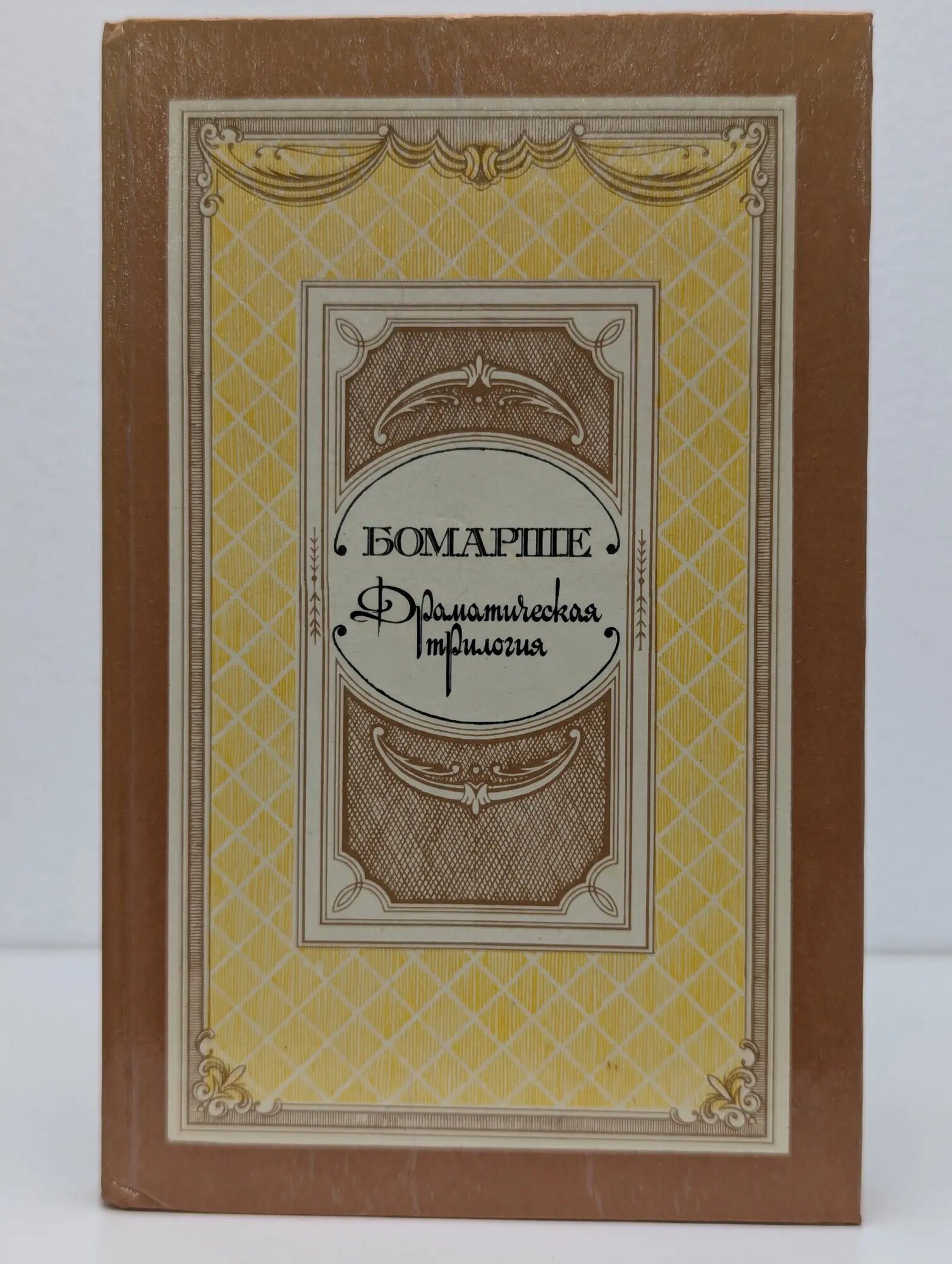 Драматическая трилогия де Бомарше Пьер-Огюстен Карон 1984