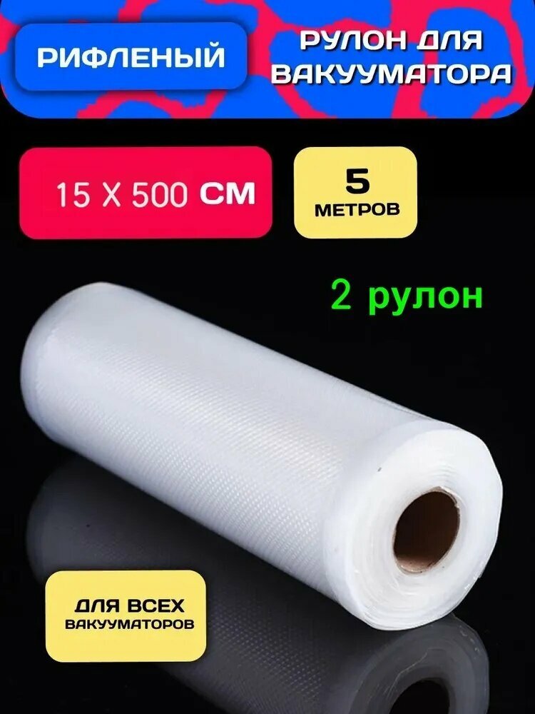 Пакеты для вакууматора рифлёные / Пленка - рукав для вакуумного упаковщика, 15х500 см, 2 рулон