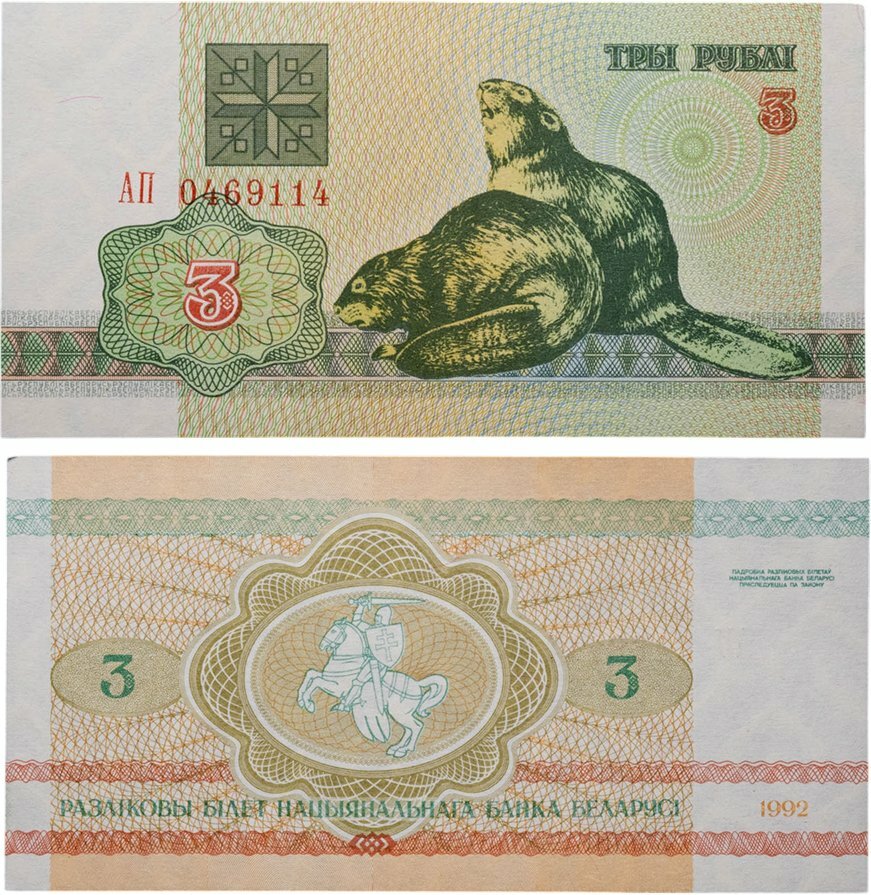 Беларусь 3 рубля 1992 Pick 3 Серия АП