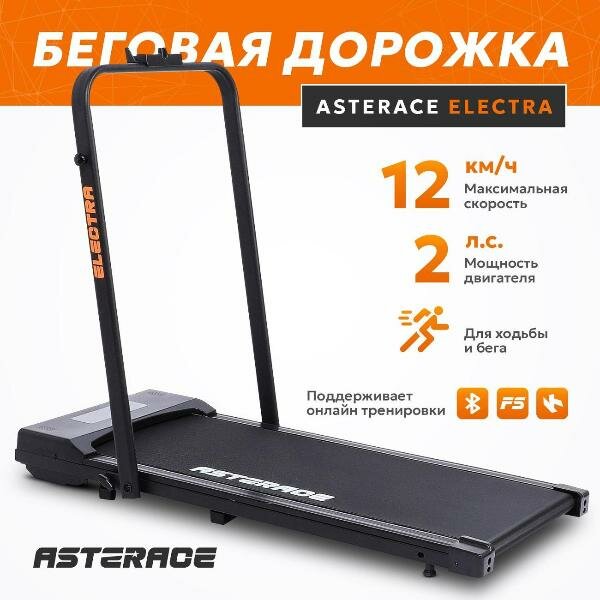 Беговая дорожка ASTERACE ELECTRA
