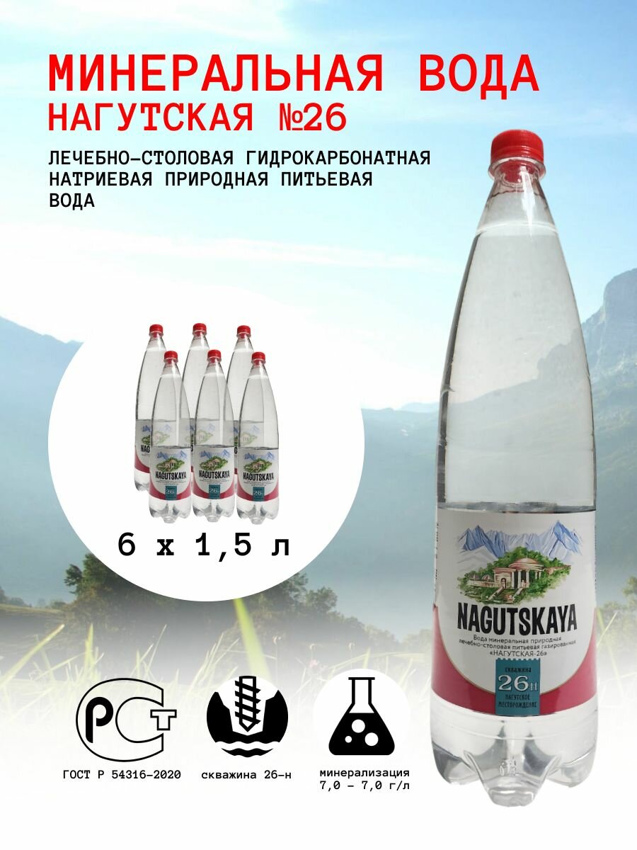 Минеральная вода Нагутская № 26 лечебно-столовая гидрокарбонатная натриевая природная питьевая / Рокадовские минеральные воды, 1,5 л х 6 шт.