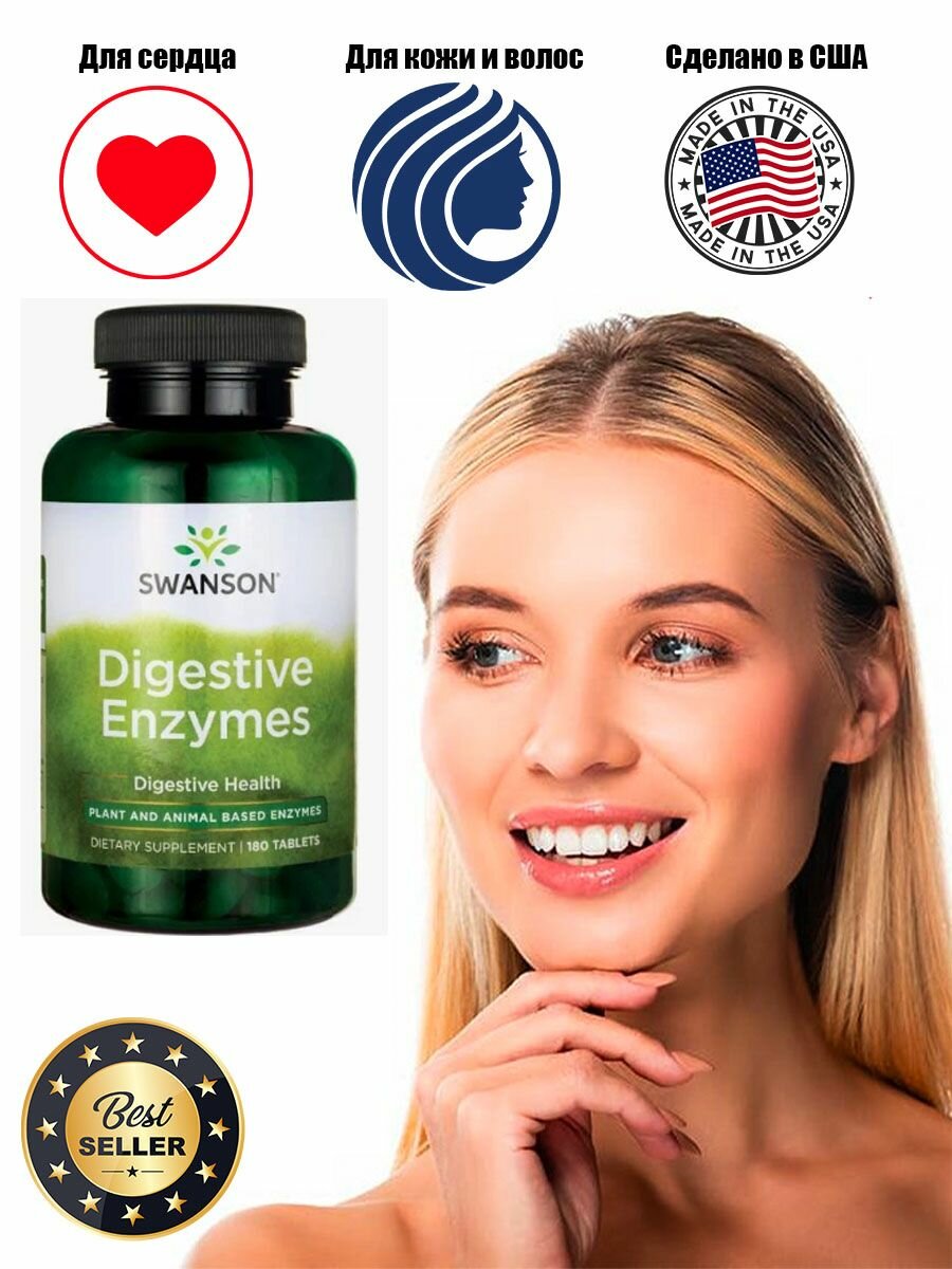 SWANSON Digestive Энзимы, 180 таблеток