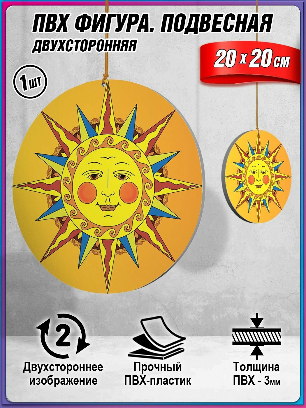 Подвесная двухсторонняя фигура "Солнце" на Масленицу (пластик) / 20x20 см.