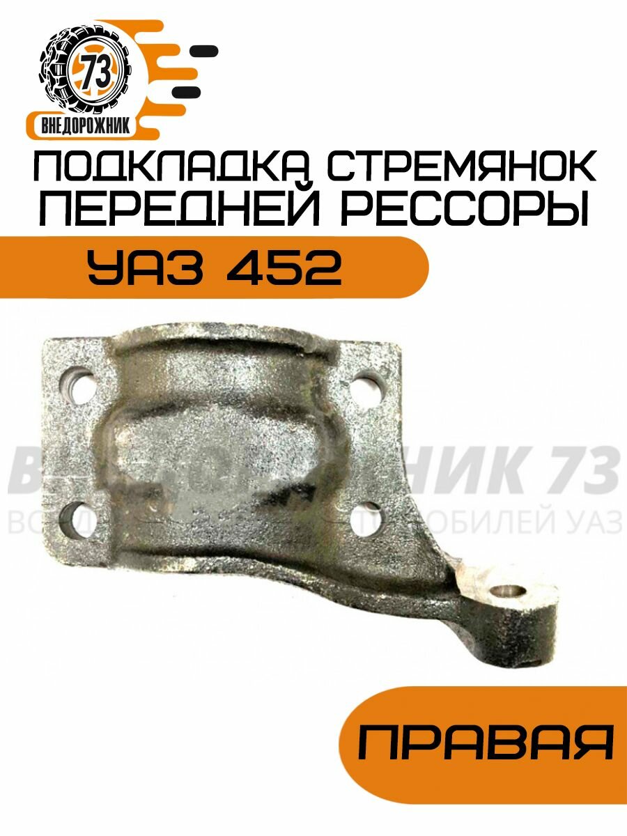 Подкладка стремянок правая передней рессоры УАЗ 452