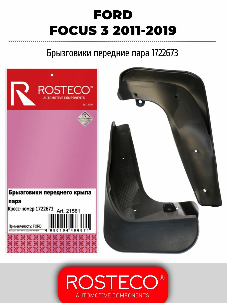Брызговики передние пара 1722673 Ford Focus 3 2011-2019 к-т 2 шт