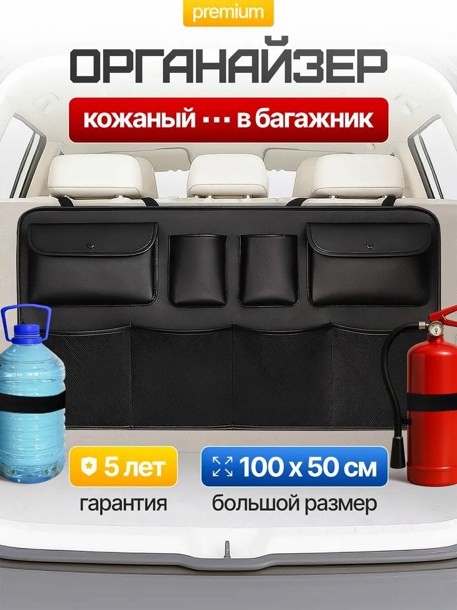 Органайзер в багажник автомобиля с карманами эко-кожа 100 х 50см