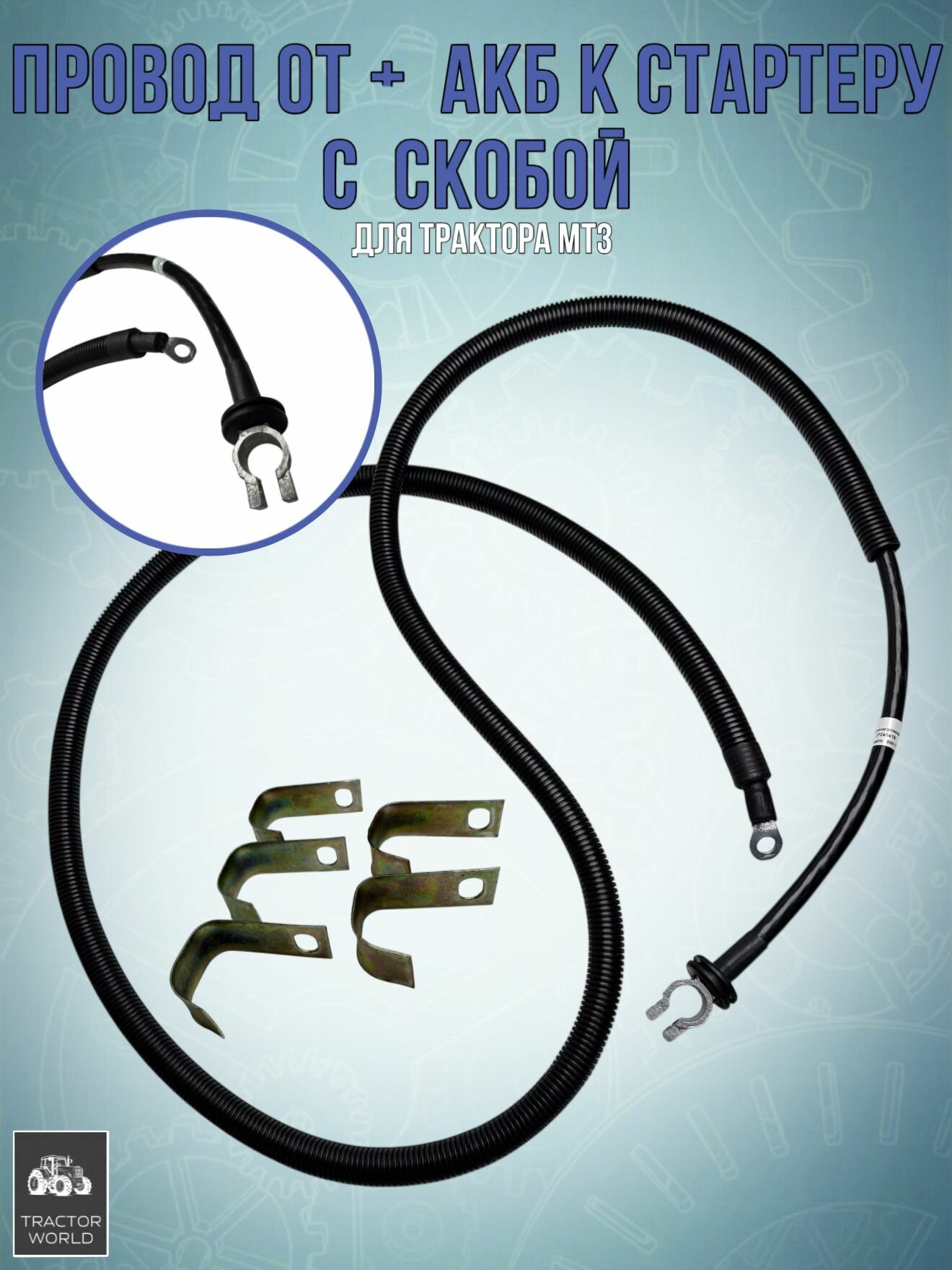 Провод от + АКБ к стартеру с скобой, для трактора МТЗ