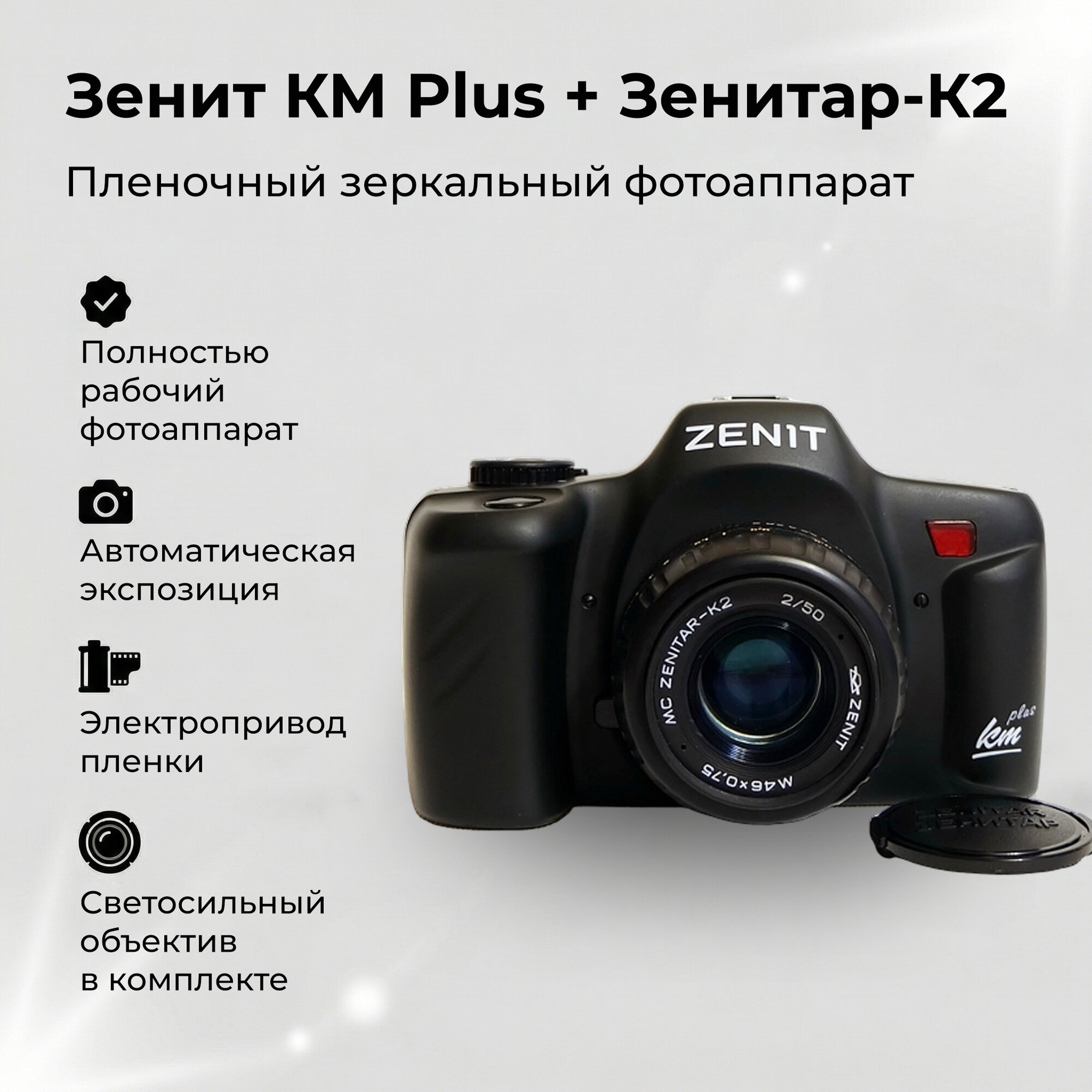 Новый Зенит КМ Plus + Зенитар. Редкий