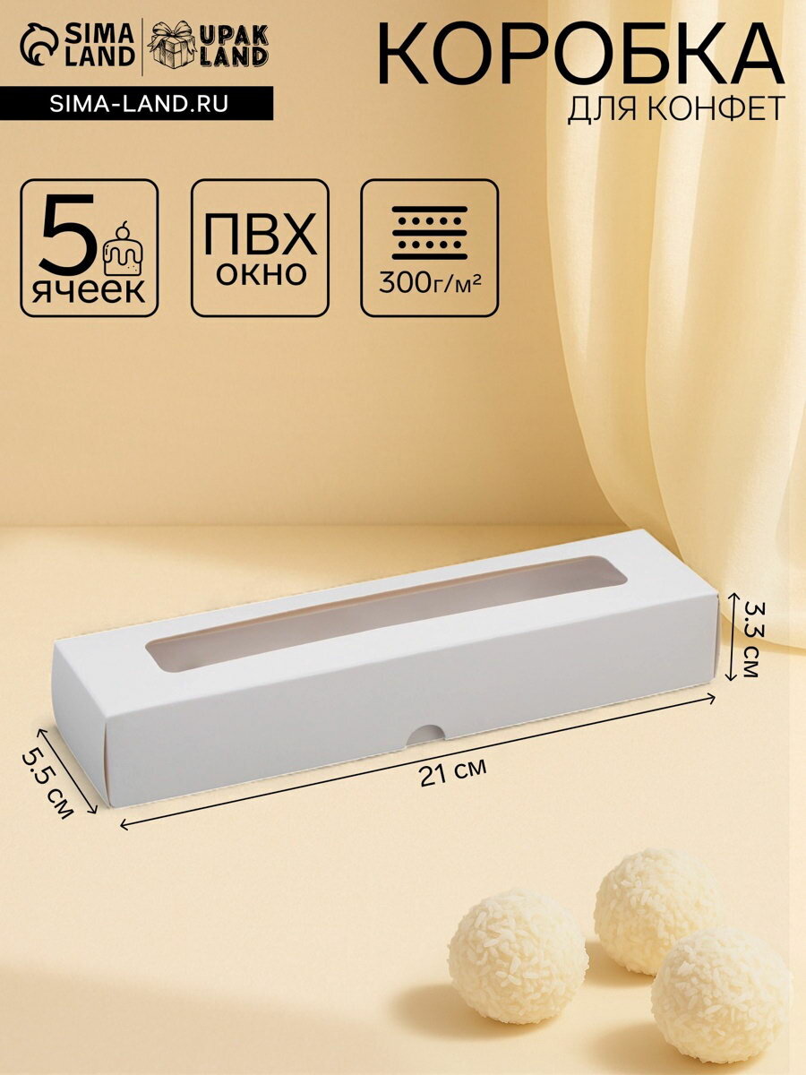 Коробка для 5 конфет с окном, с тонкими разделителями, белый 21x5.5x3.3 см