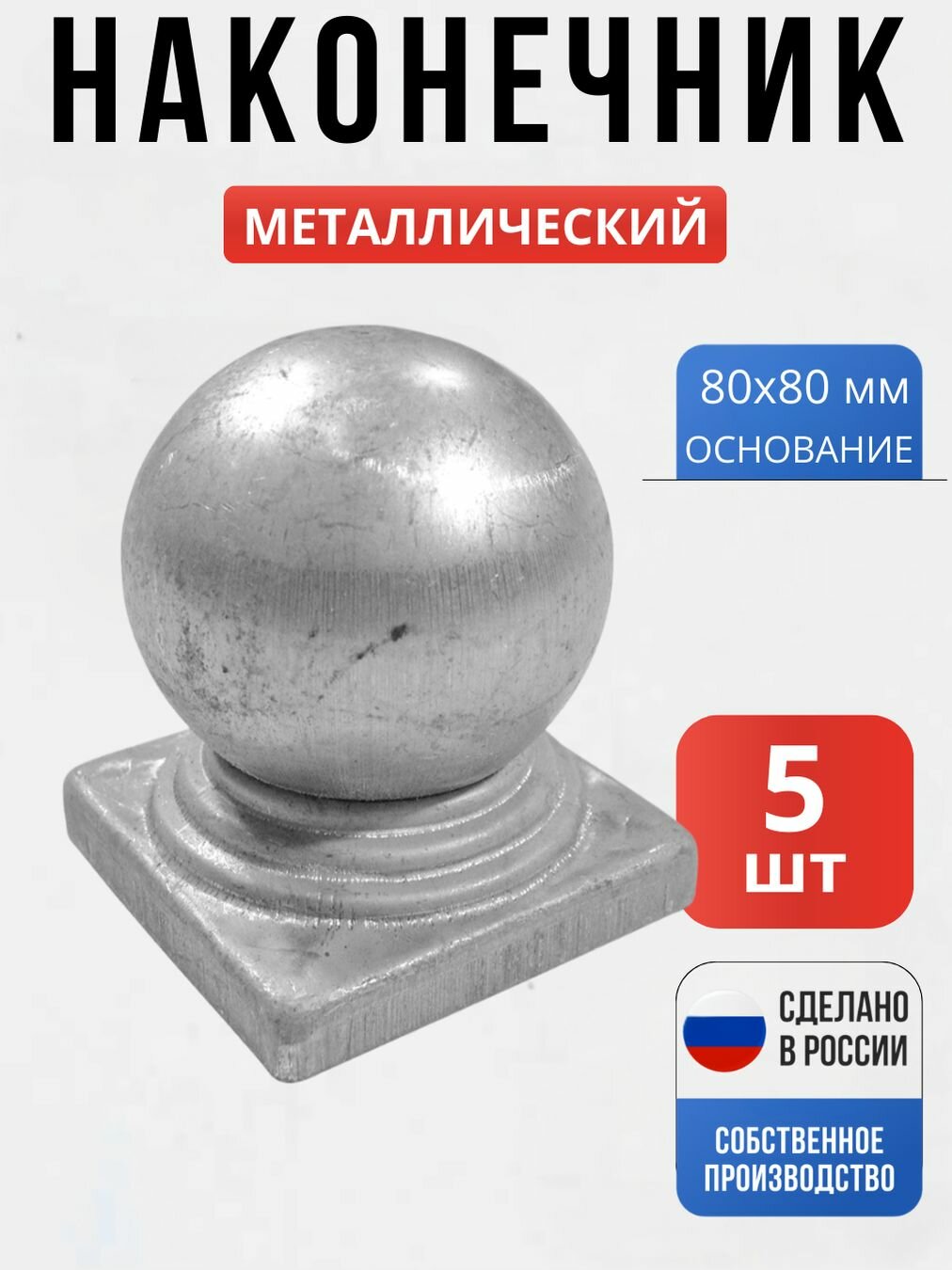 Набор 5 шт, Наконечник 80*80мм для ворот, забора, решеток, оградок