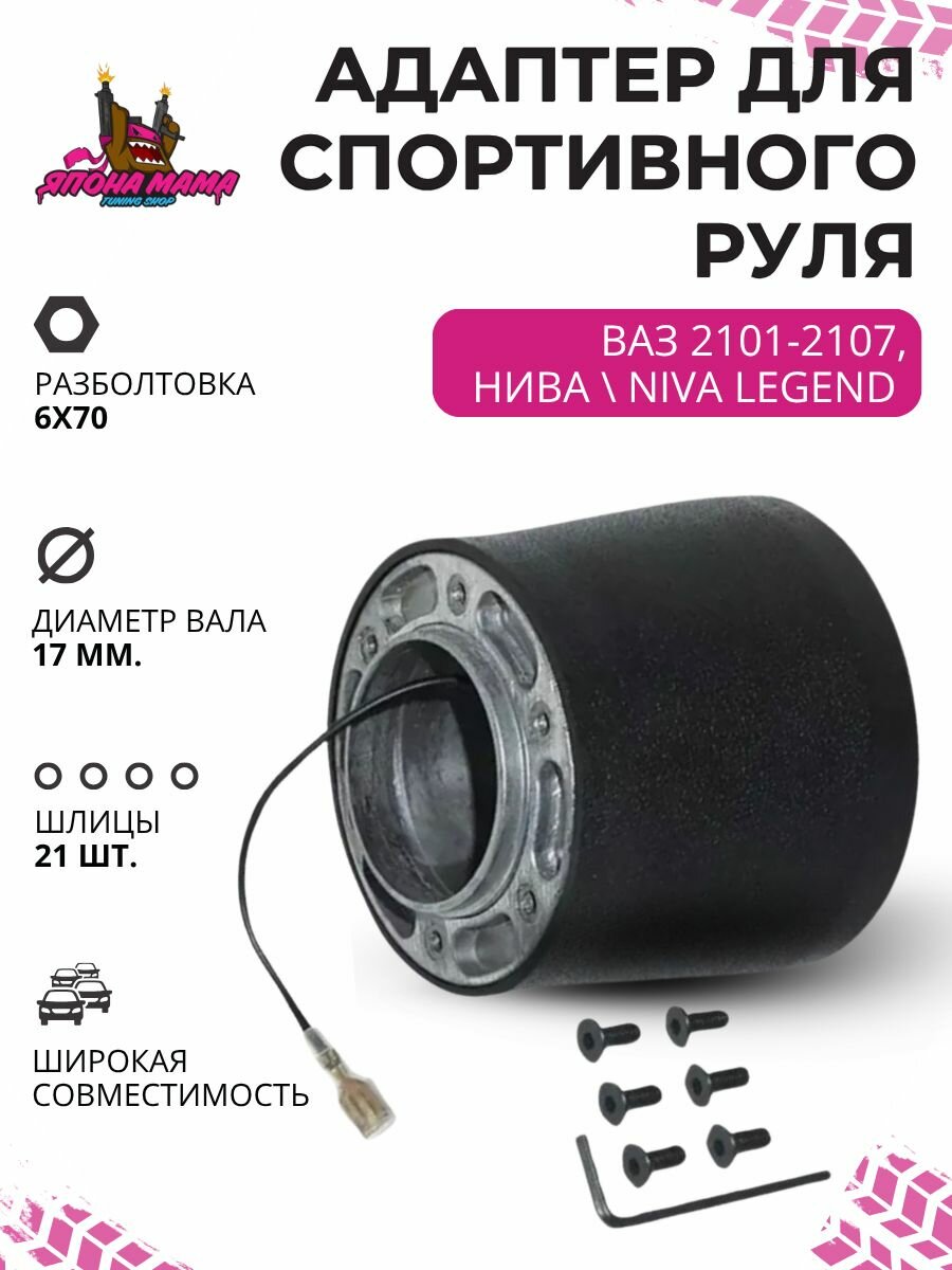 Адаптер для установки спортивного руля ваз 2101-07