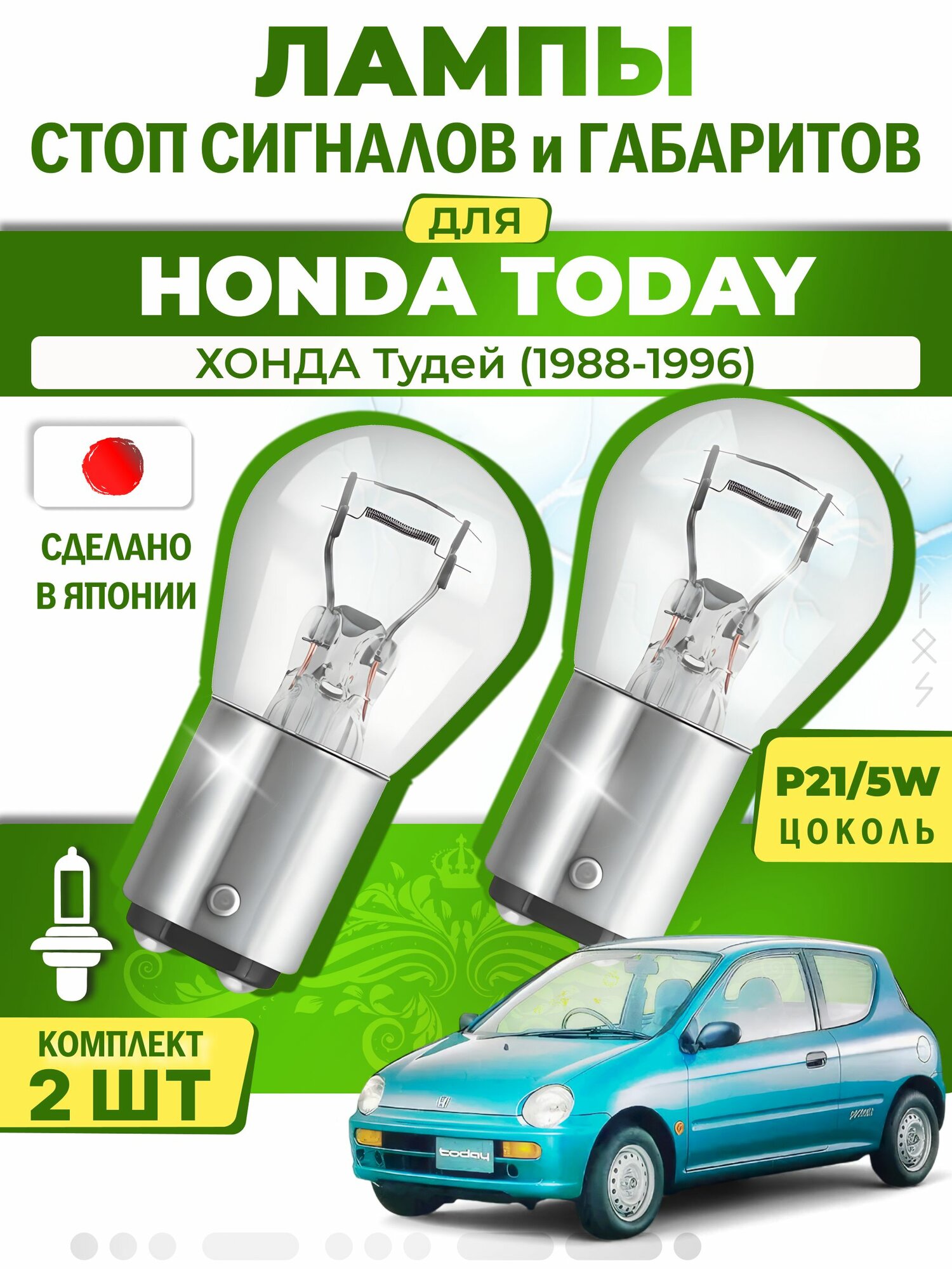 Японские лампы стоп-сигнала и габаритов для HONDA TODAY / хонда Тудей (1988-1996), P21/5W двухконтактные ( комплект 2шт )