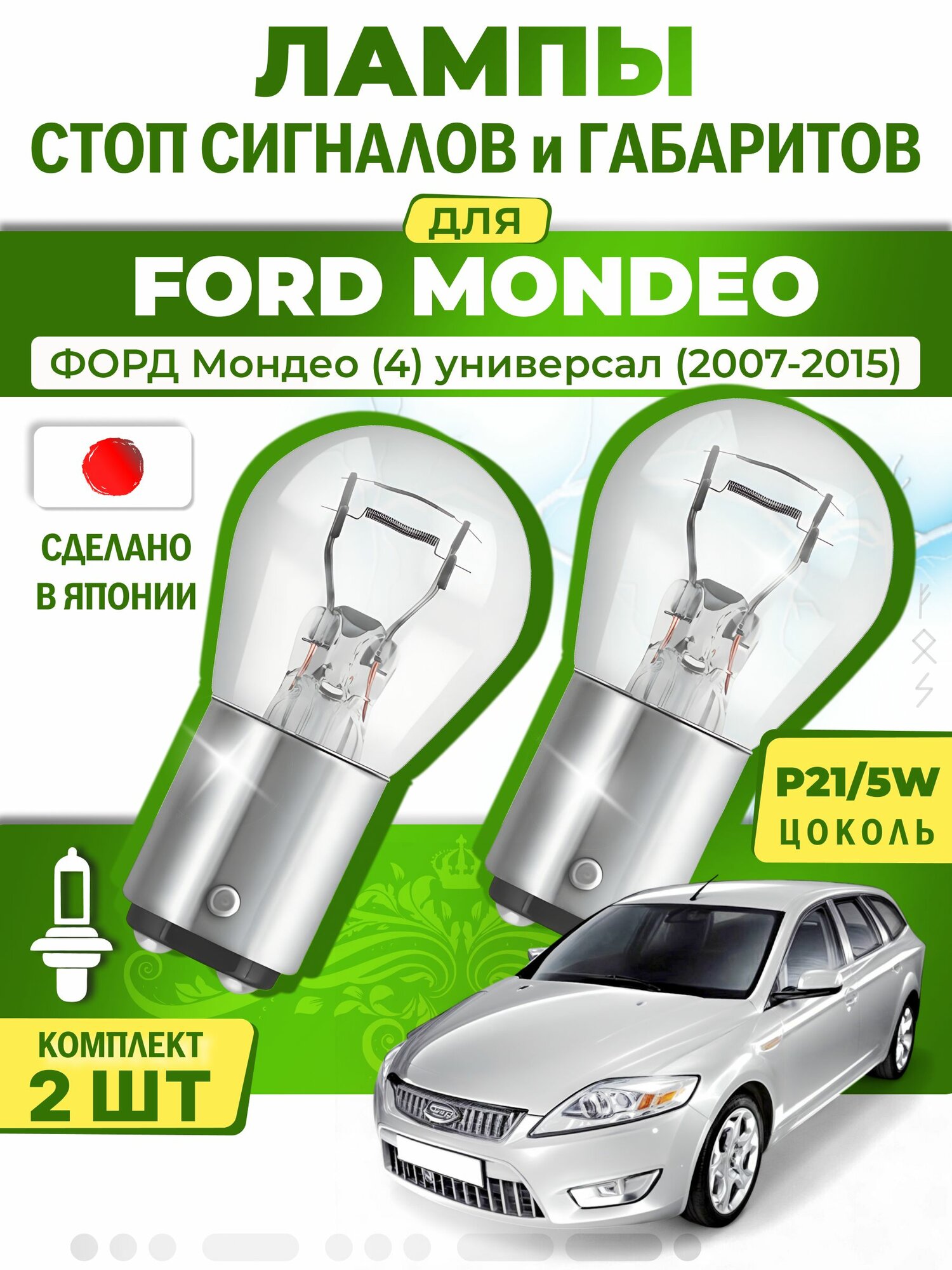 Японские лампы стоп-сигнала и габаритов для FORD MONDEO IV Turnier / форд Мондео (4) универсал (2007-2015), P21/5W двухконтактные ( комплект 2шт )