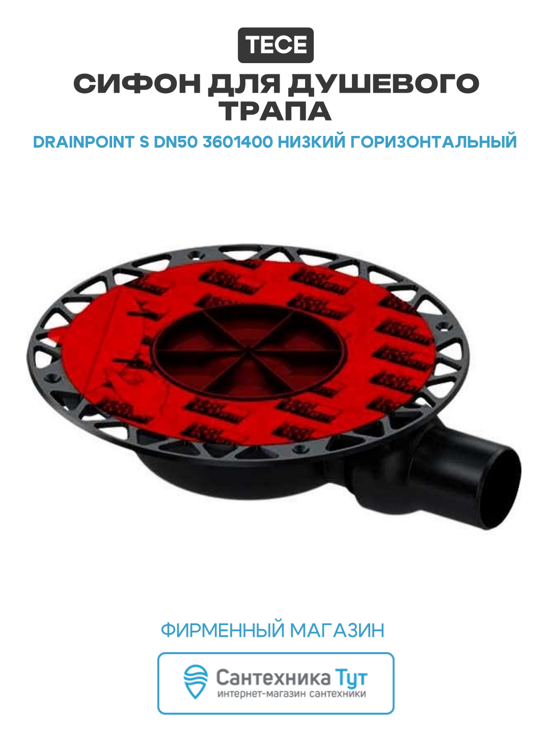Сифон для душевого трапа Tece Drainpoint S DN50 3601400 низкий горизонтальный без декоративной решетки