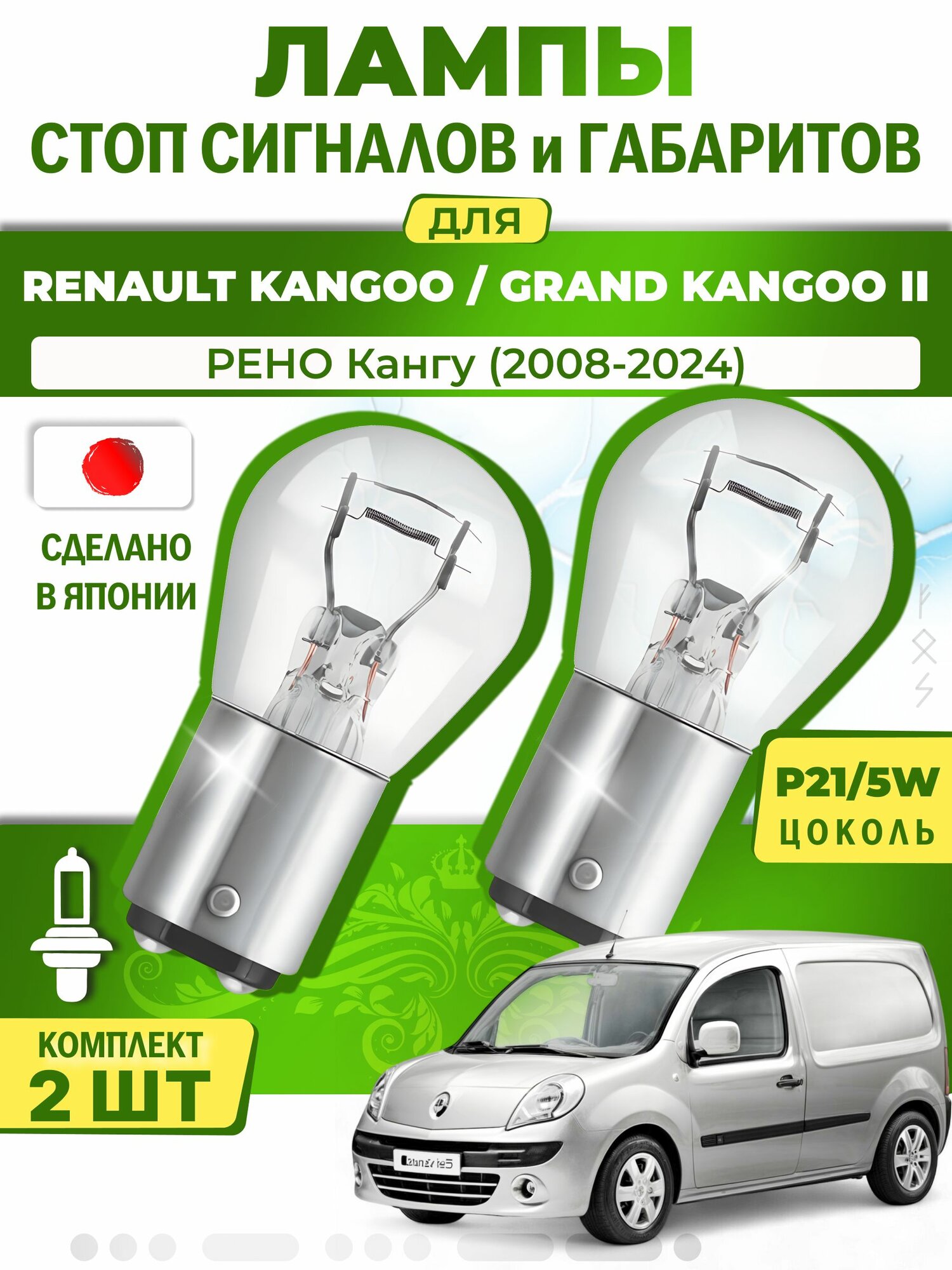 Японские лампы стоп-сигнала и габаритов для RENAULT KANGOO / GRAND KANGOO II / рено Кангу (2008-2024), P21/5W двухконтактные ( комплект 2шт )