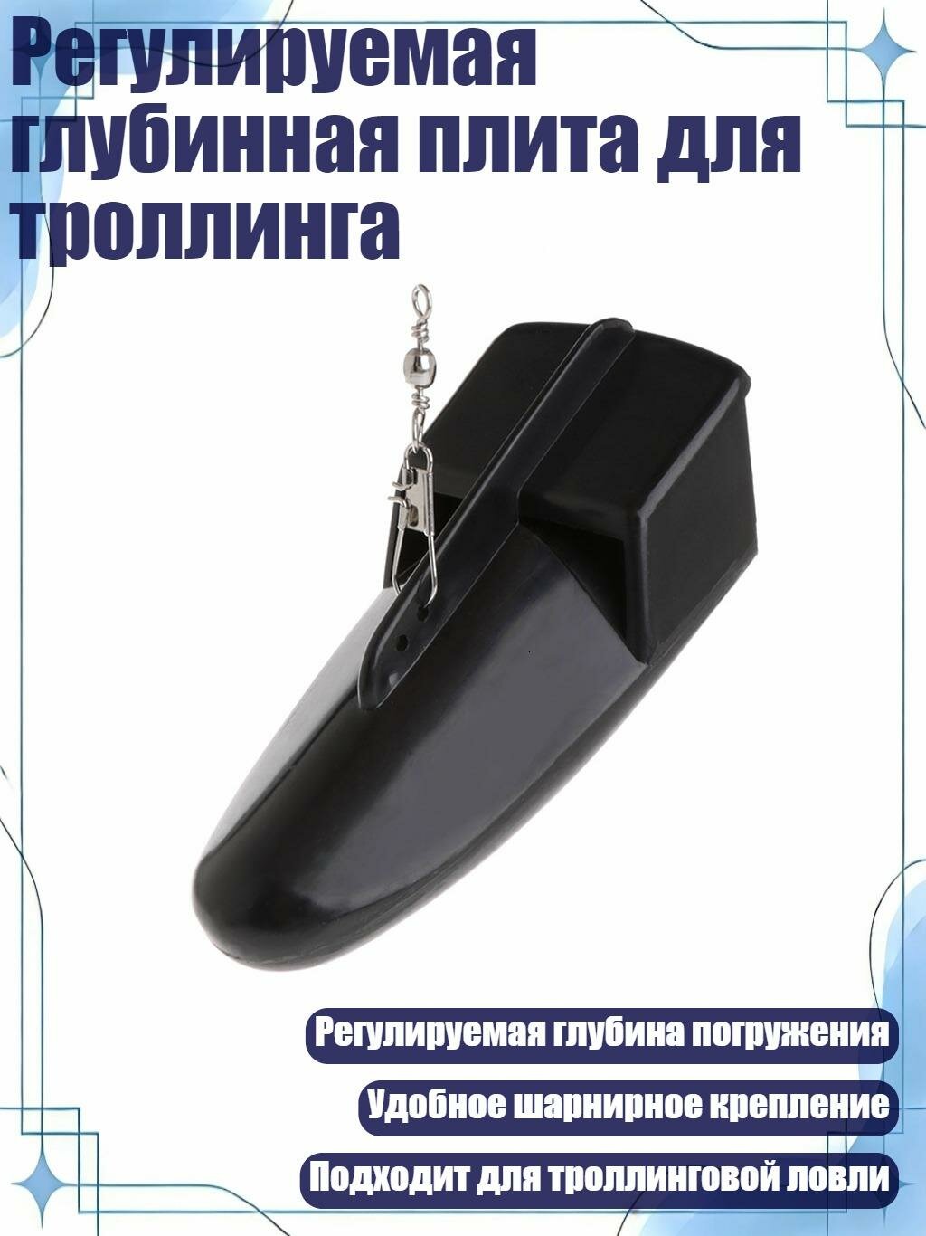 Регулируемая глубинная плита для троллинга, Черный