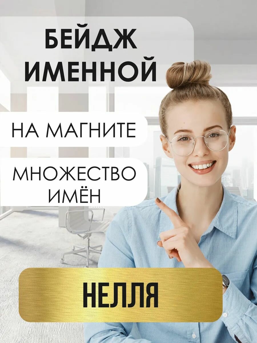 Бейдж с гравировкой на магните именной Нелля