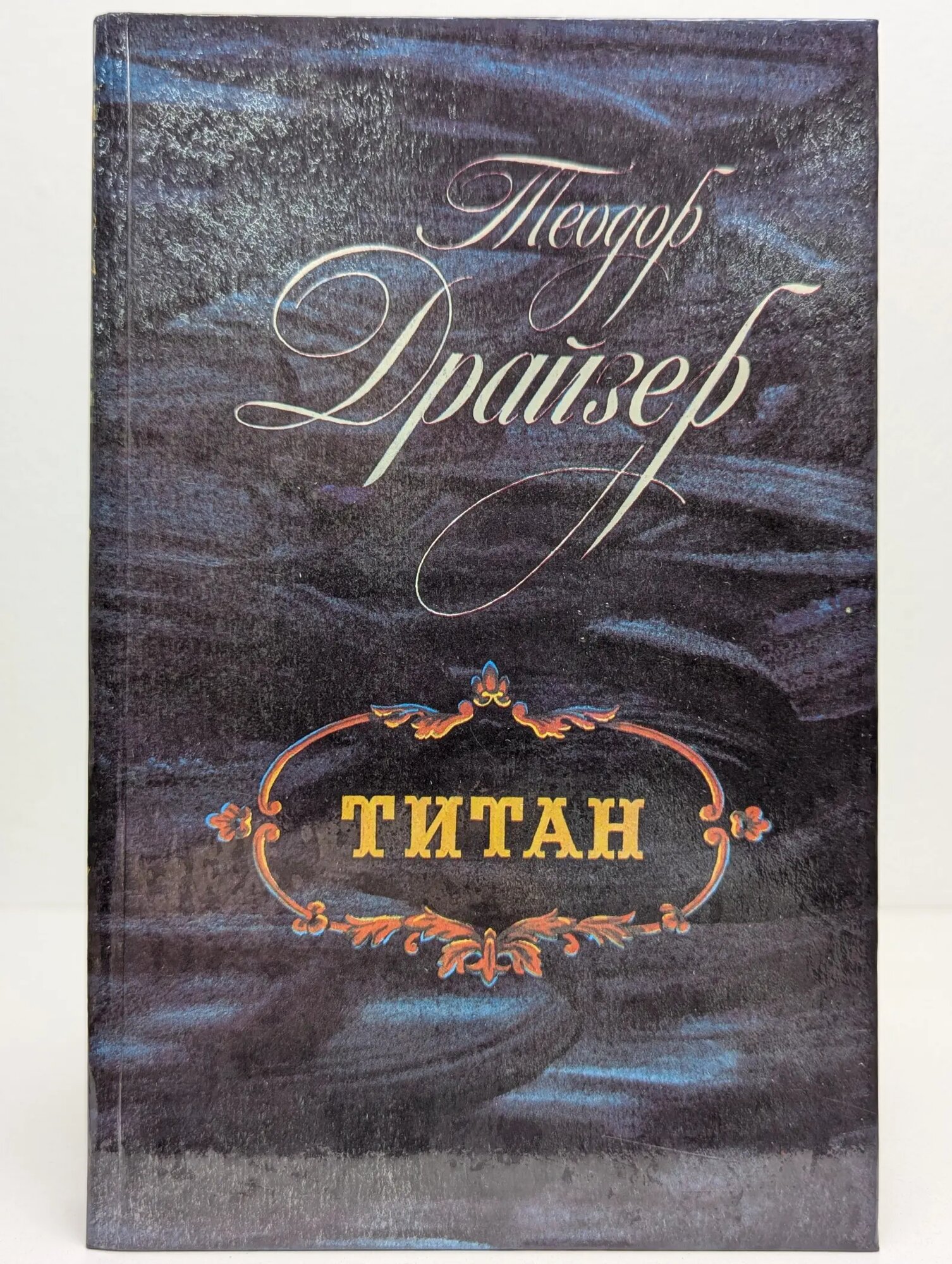 Титан Драйзер Теодор 1988