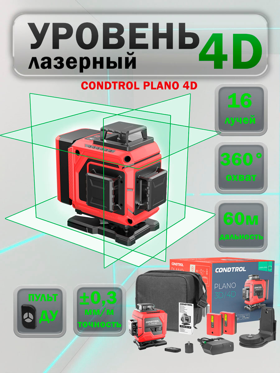 Лазерный нивелир CONDTROL PLANO 4D, точность 0.3мм/м, дальность до 60м, пульт в комплекте