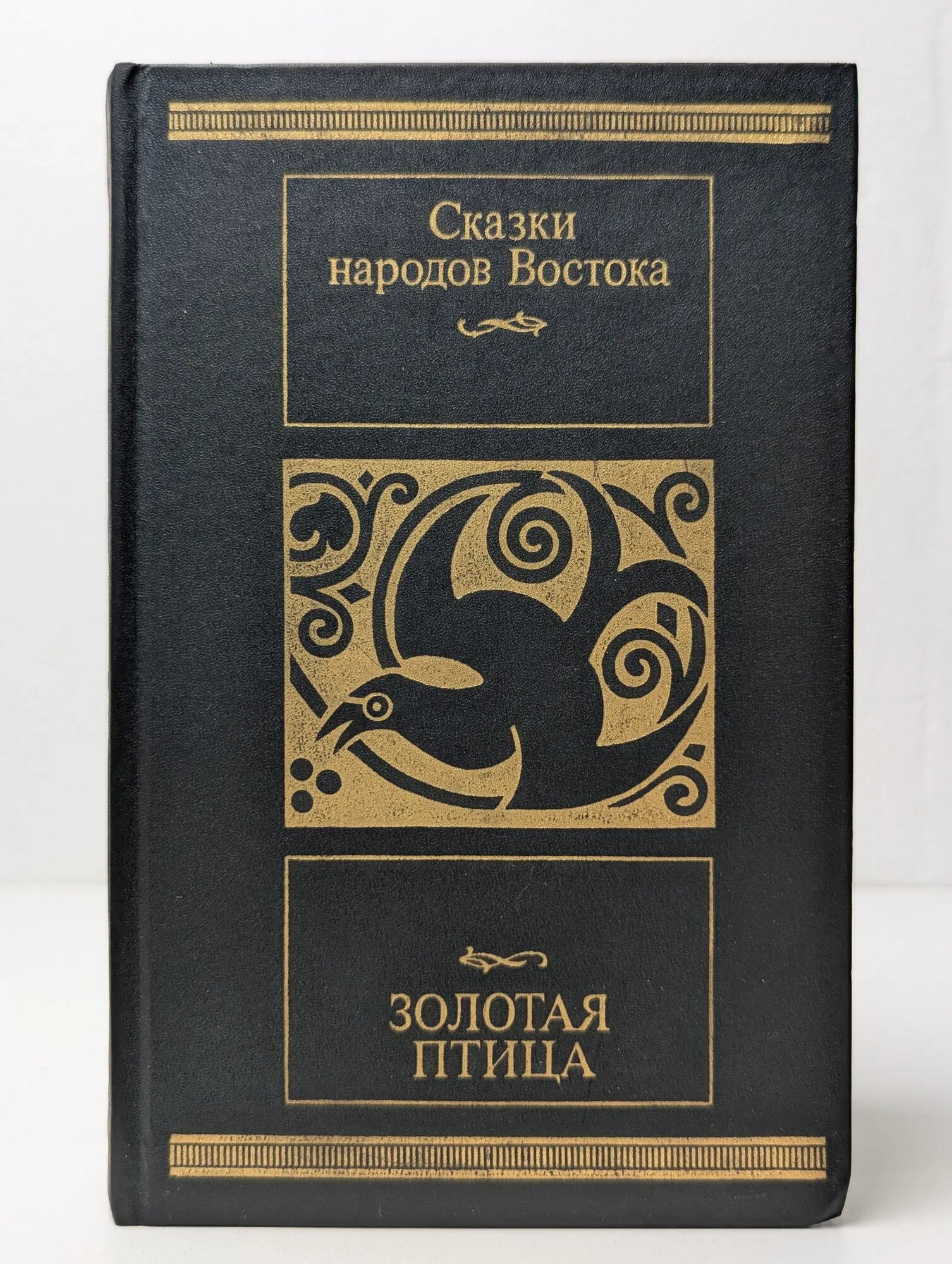 Золотая птица. Сказки народов Востока Чалисова Н. Ю. (сост.) 1989