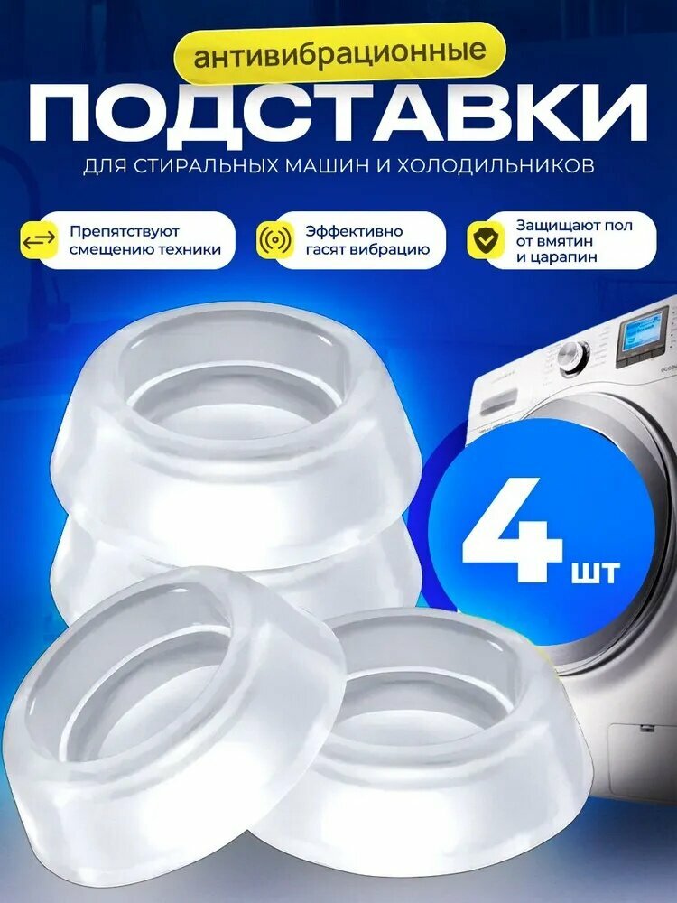 Подставки для стиральной машины антивибрационные силиконовые, 4 штуки с эффектом липучки
