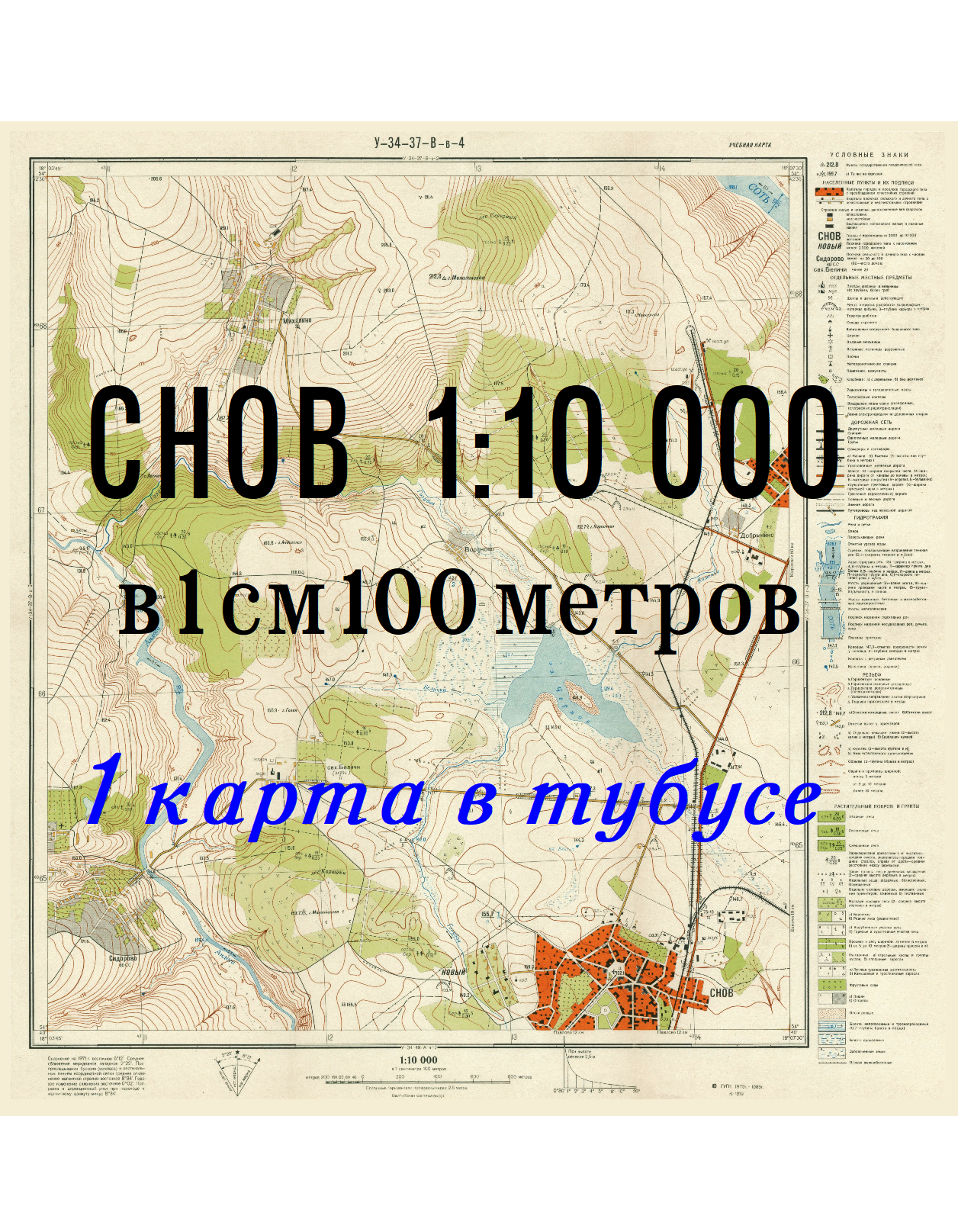Учебная топографическая карта (1шт.)У-34-37-В-в-4 (снов) Масштаб 1:10000