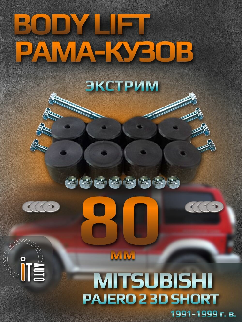 Комплект лифта кузова Mitsubishi Pajero II 3d 80 мм (вариант Экстрим с болтами М12)