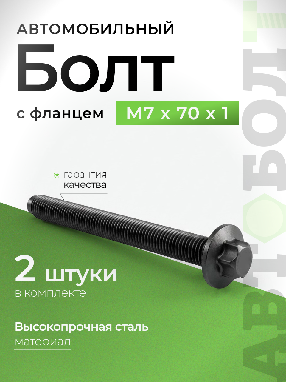 Болт автомобильный с фланцем М7 x 70 x 1 - 10.9, 2 штуки