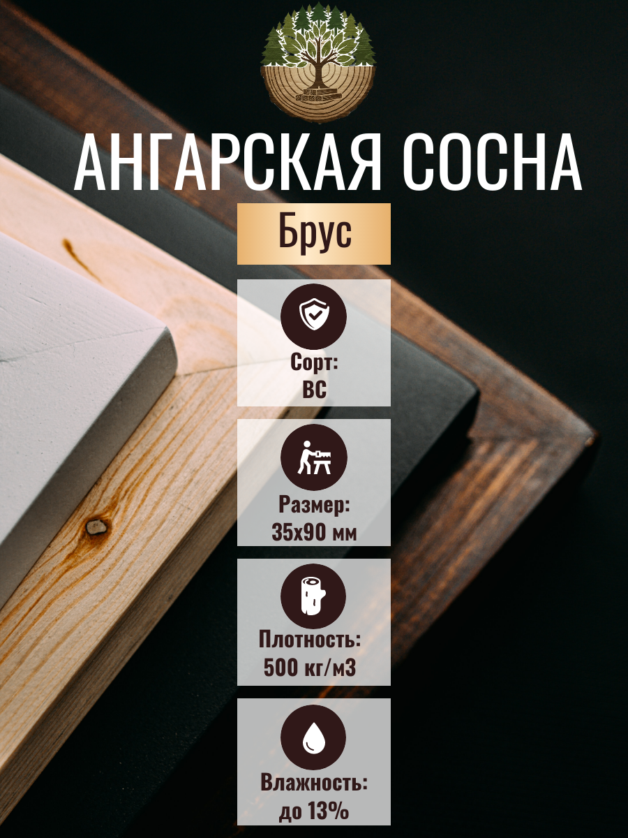 Брус Ангарская сосна сорт BC 35х90х4000 1шт.