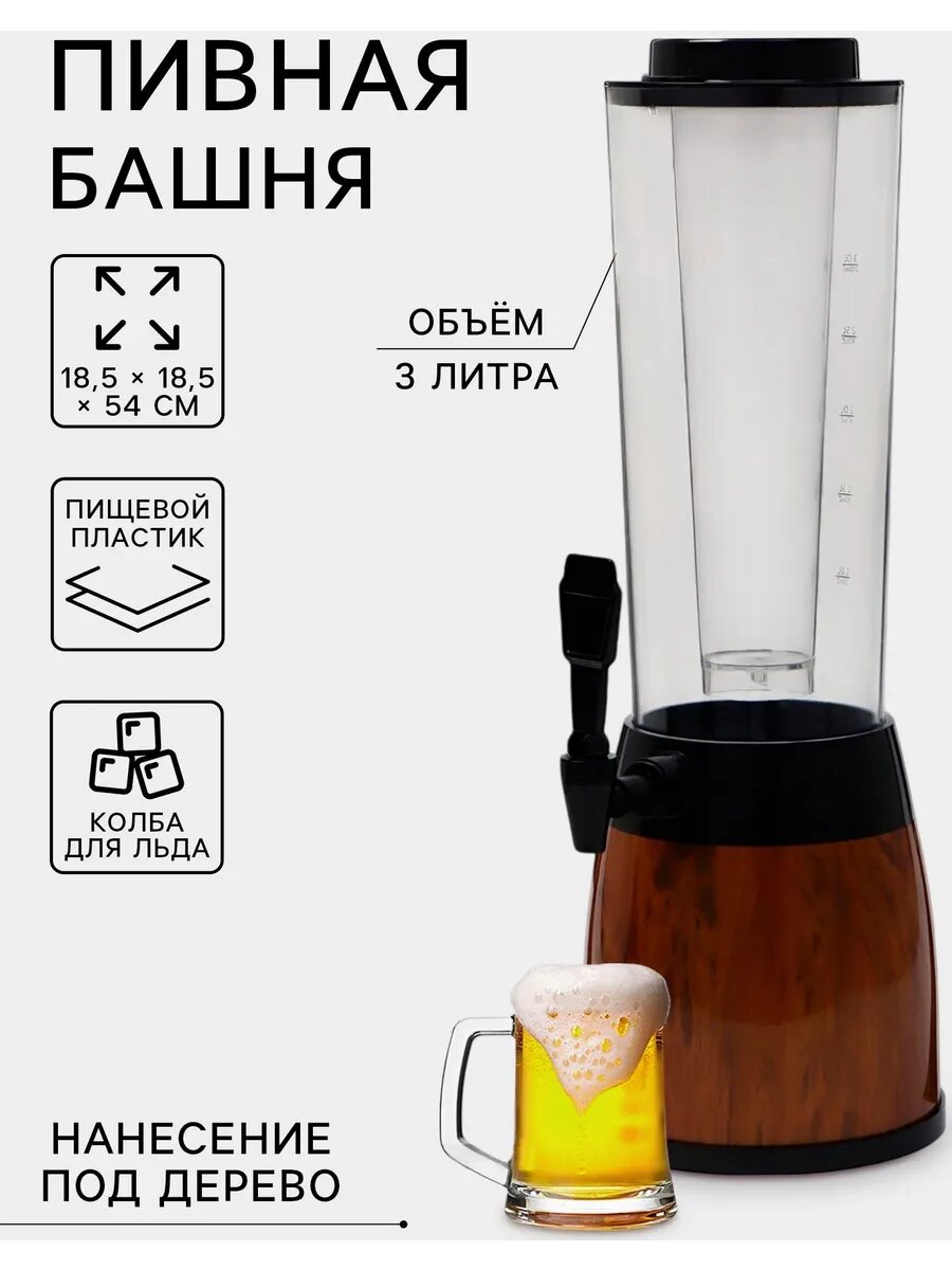 Пивная башня 3 л "WoodPlast" диспенсер для напитков