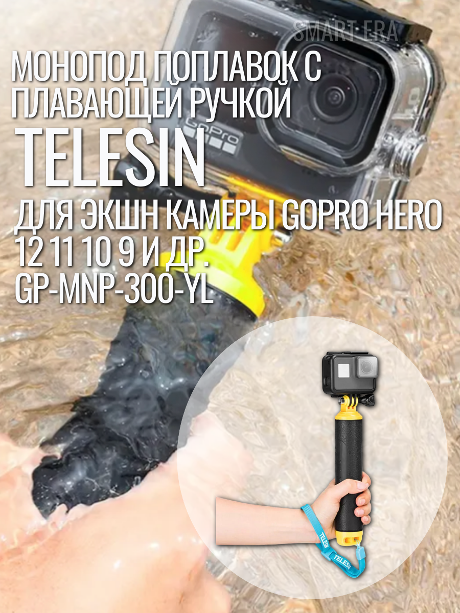 Монопод поплавок с плавающей ручкой Telesin GP-MNP-300-YL для экшн камеры GoPro Hero 12 11 10 9 и др.