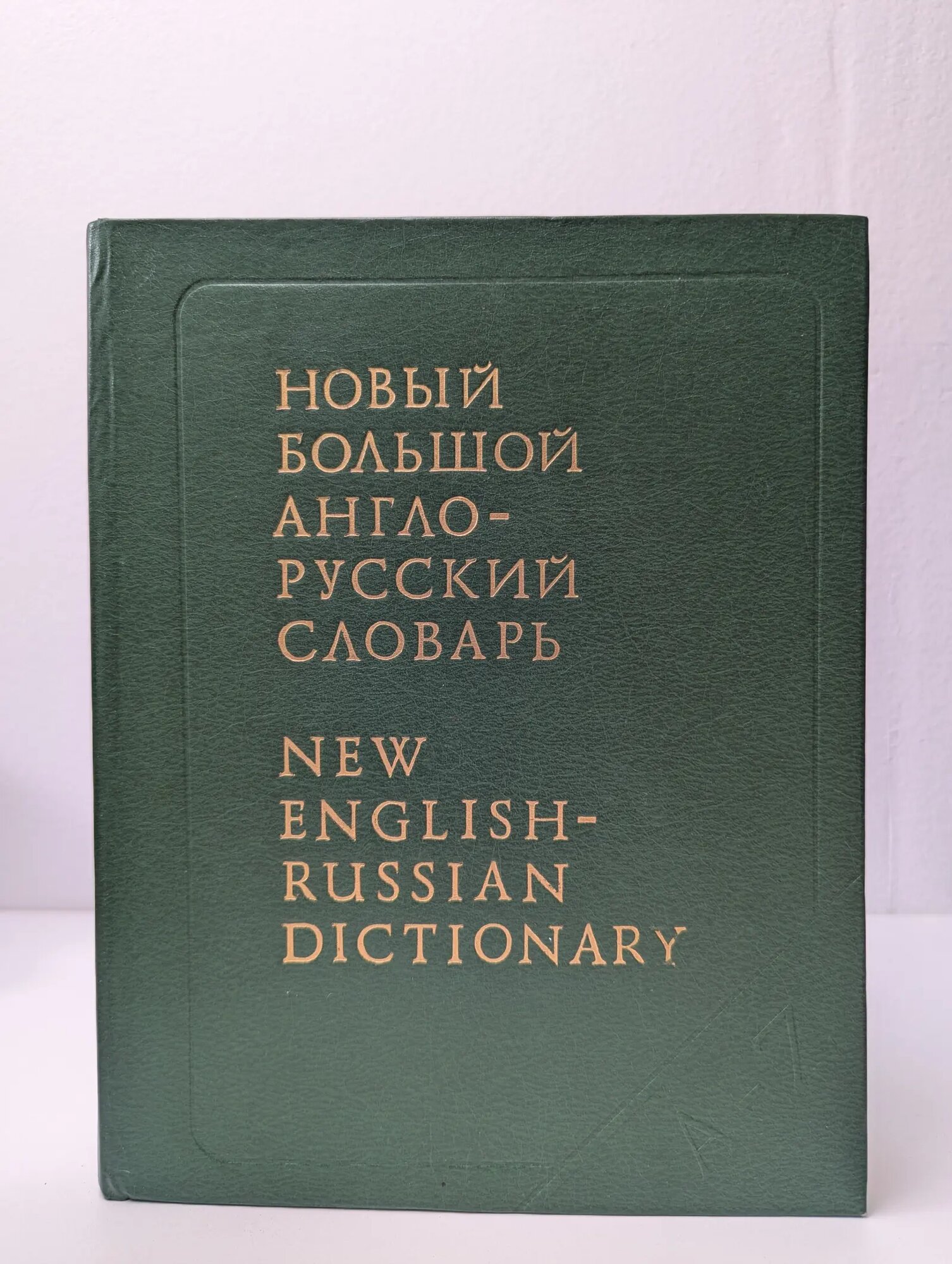 Новый Большой англо-русский словарь. Том 1 Медникова Эсфирь Максимовна 1993