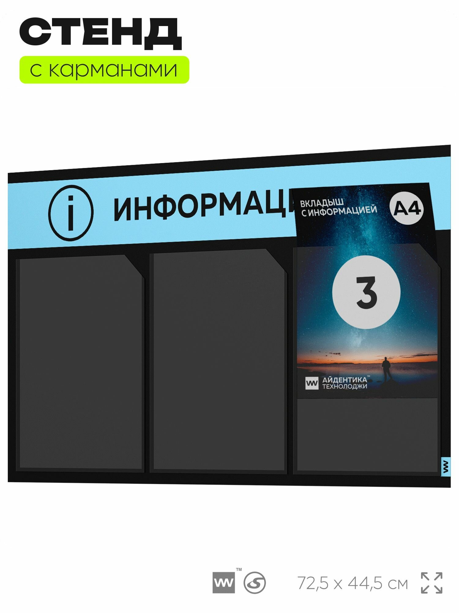 Информационный стенд с карманами, черный, 3 кармана А4, 73 х 46 см, серия СOLOR BLACK, Айдентика Технолоджи